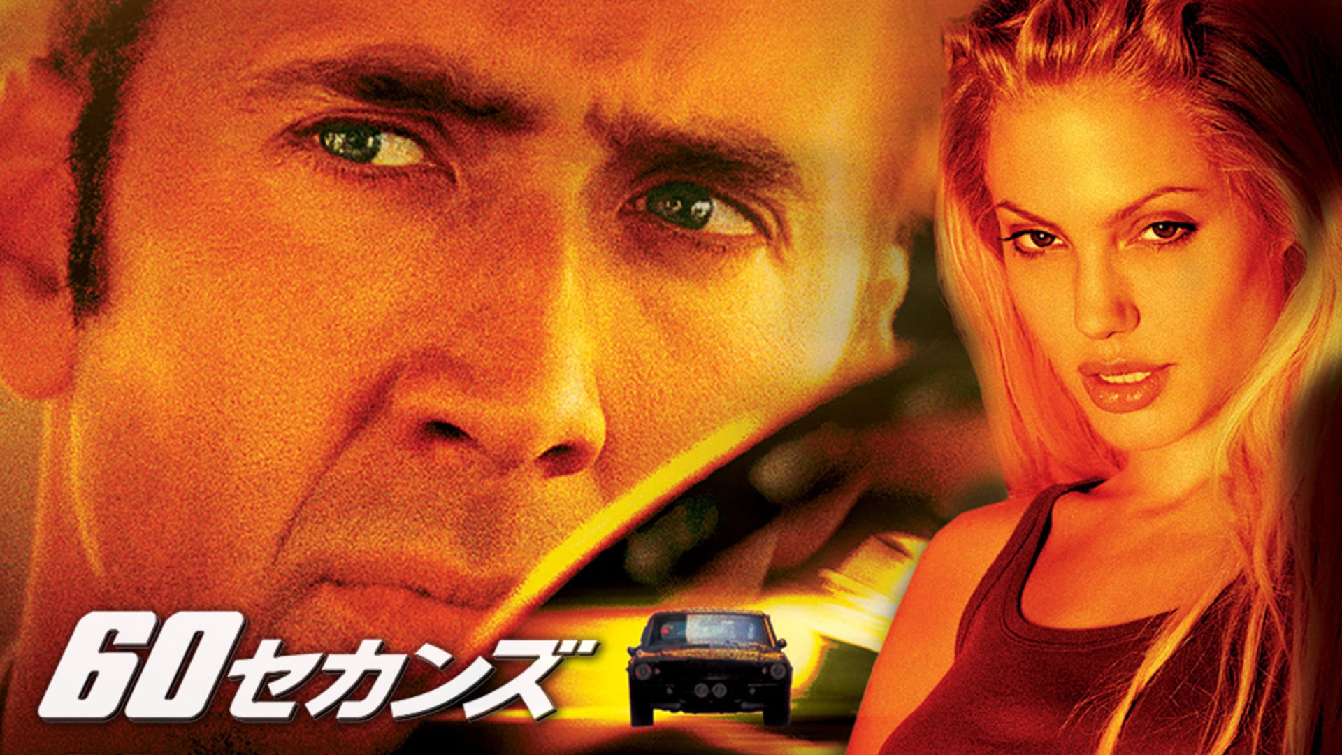 60セカンズ | Lemino(レミノ) - 映画・ドラマ・アニメや音楽・ライブが見放題 | ドコモの動画配信サービス