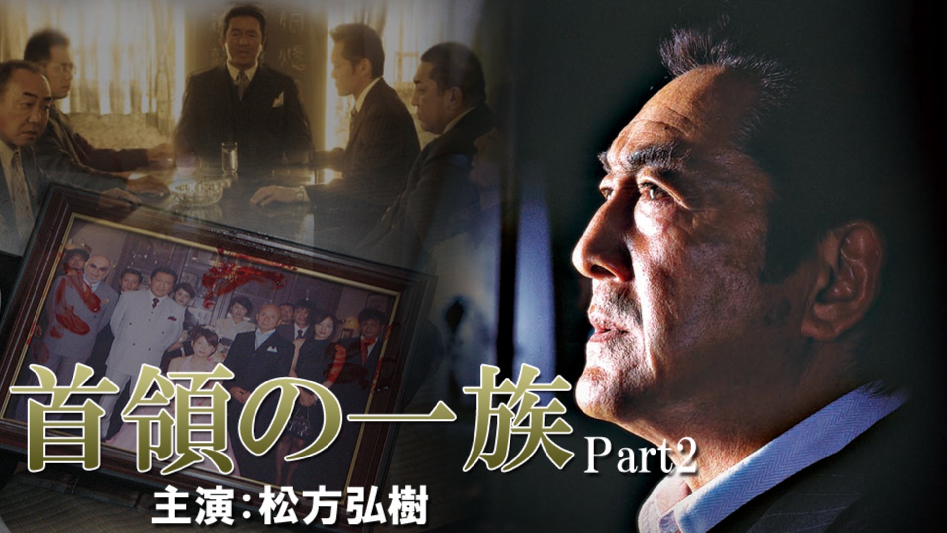 首領の一族 Part2 | Lemino(レミノ) - 映画・ドラマ・アニメや音楽・ライブが見放題 | ドコモの動画配信サービス