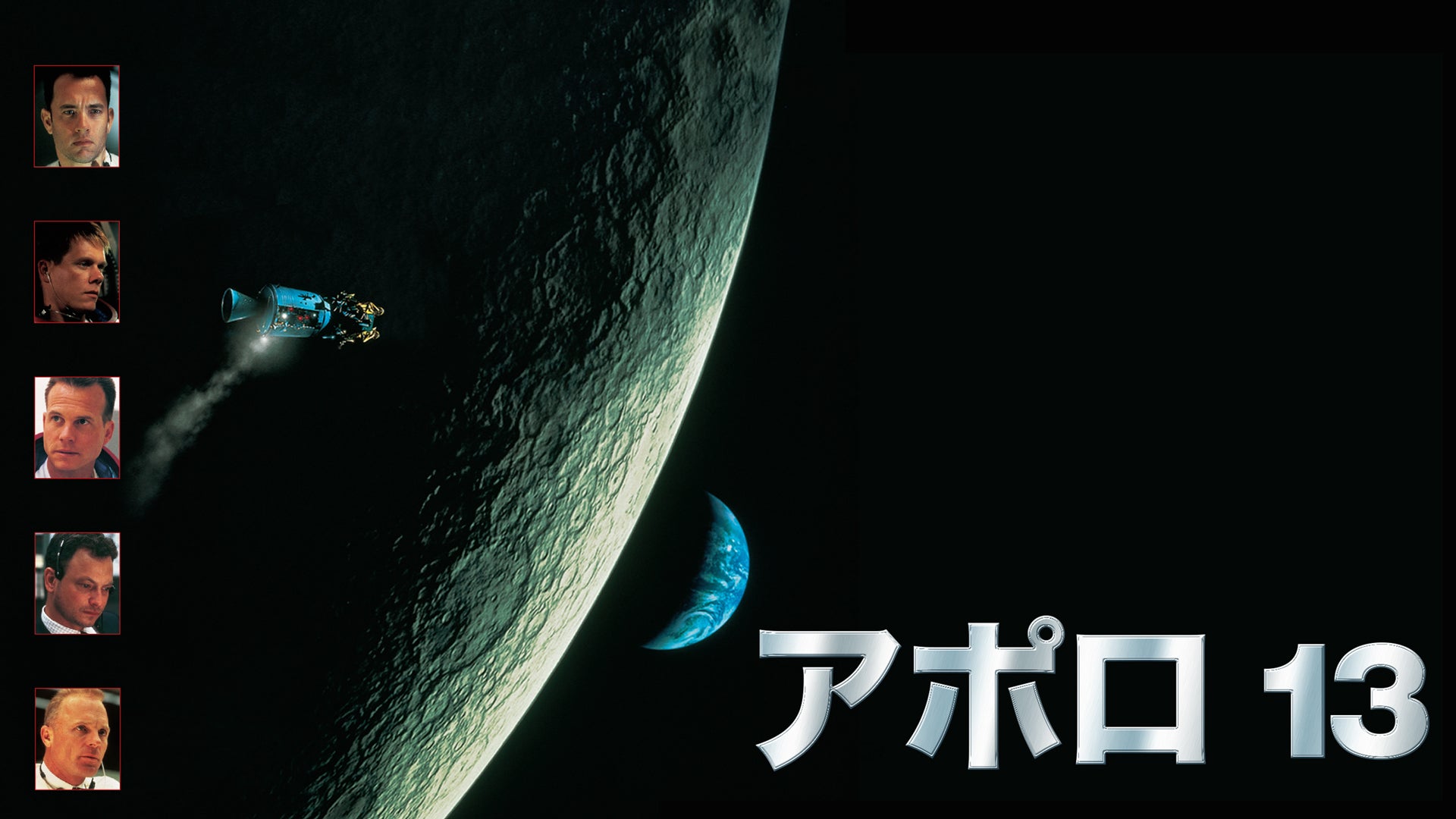 アポロ13 | Lemino(レミノ) - 映画・ドラマ・アニメや音楽・ライブが見放題 | ドコモの動画配信サービス