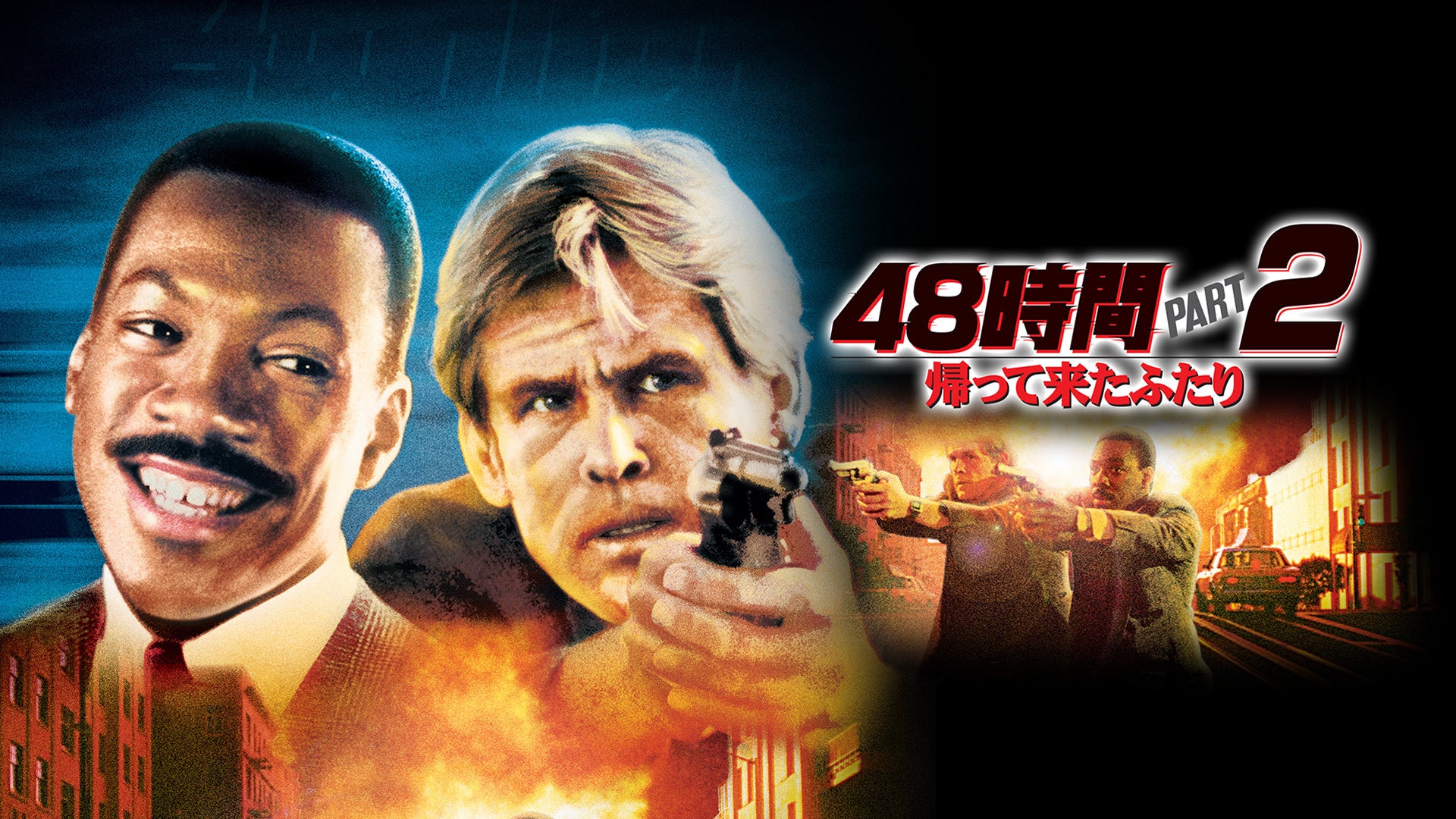 48時間Part2 帰って来たふたり | Lemino(レミノ) - 映画・ドラマ・アニメや音楽・ライブが見放題 | ドコモの動画配信サービス