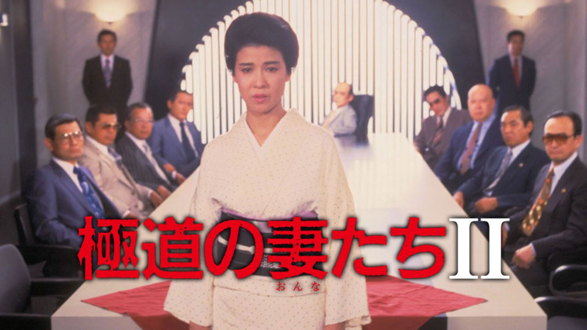 極道の妻たちII | Lemino(レミノ) - 映画・ドラマ・アニメや音楽・ライブが見放題 | ドコモの動画配信サービス