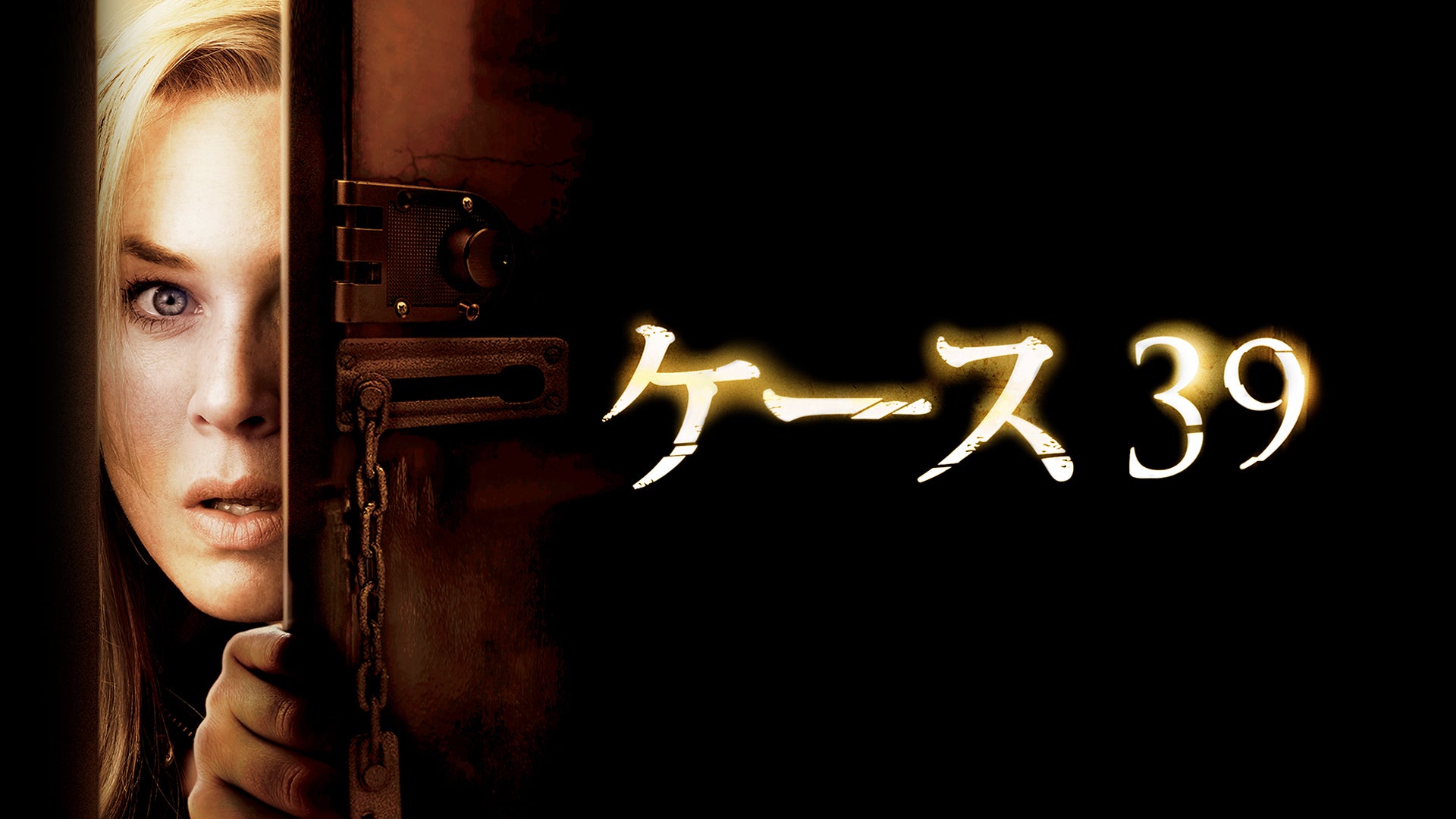 ケース39 | Lemino(レミノ) - 映画・ドラマ・アニメや音楽・ライブが見放題 | ドコモの動画配信サービス