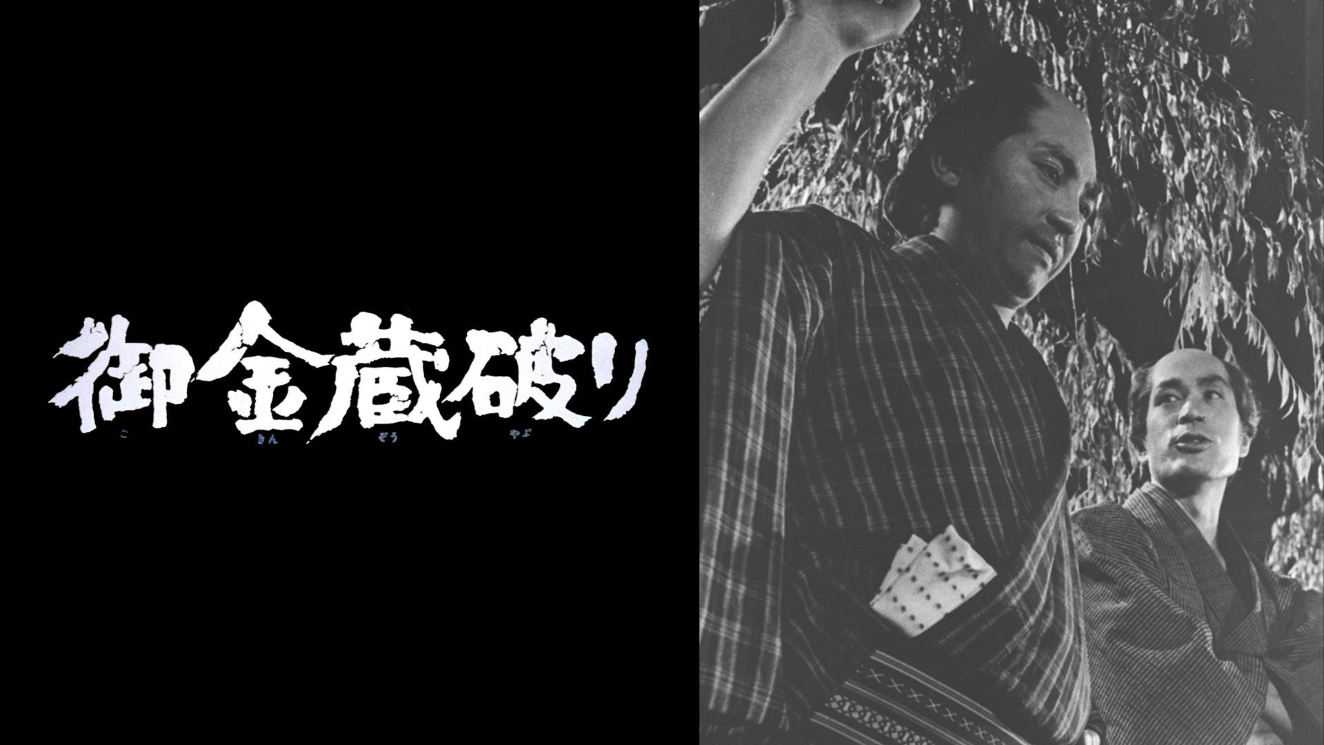 御金蔵破り | Lemino(レミノ) - 映画・ドラマ・アニメや音楽・ライブが見放題 | ドコモの動画配信サービス