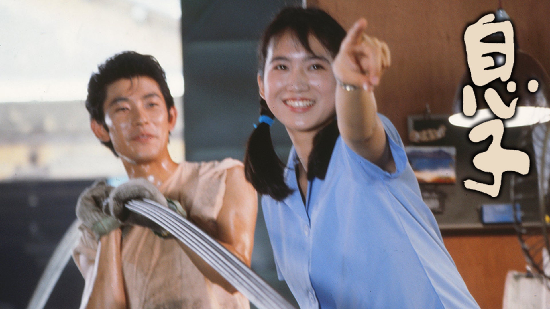 息子 | Lemino(レミノ) - 映画・ドラマ・アニメや音楽・ライブが見放題 | ドコモの動画配信サービス