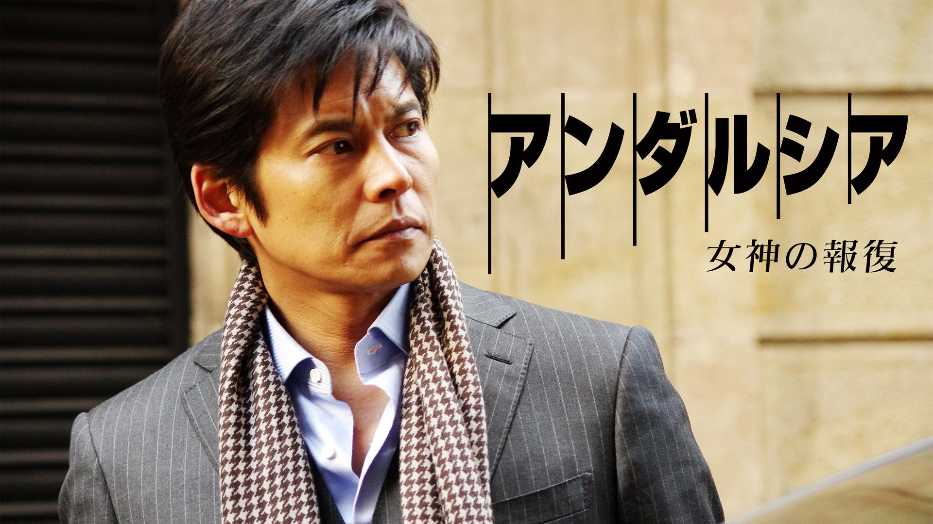 アンダルシア 女神の報復 | Lemino(レミノ) - 映画・ドラマ・アニメや音楽・ライブが見放題 | ドコモの動画配信サービス