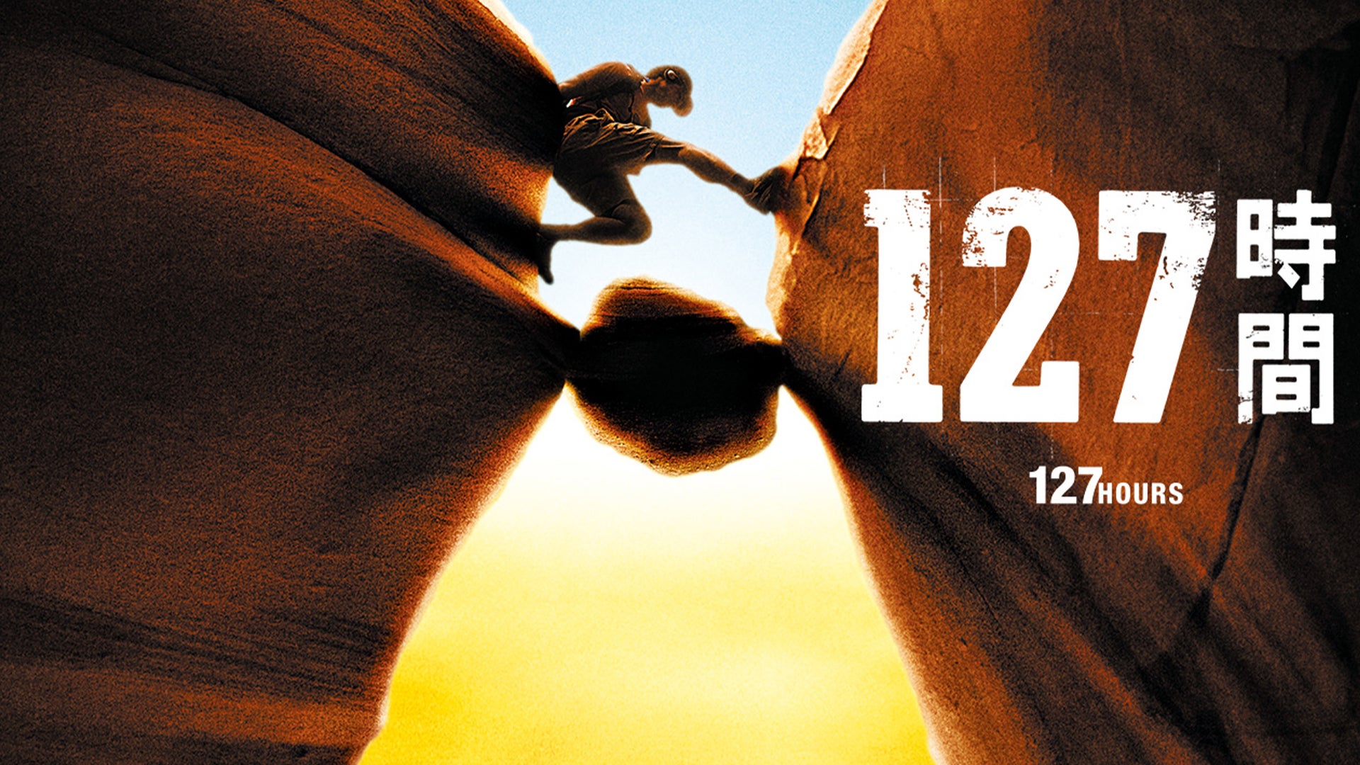 127時間 | Lemino(レミノ) - 映画・ドラマ・アニメや音楽・ライブが見放題 | ドコモの動画配信サービス