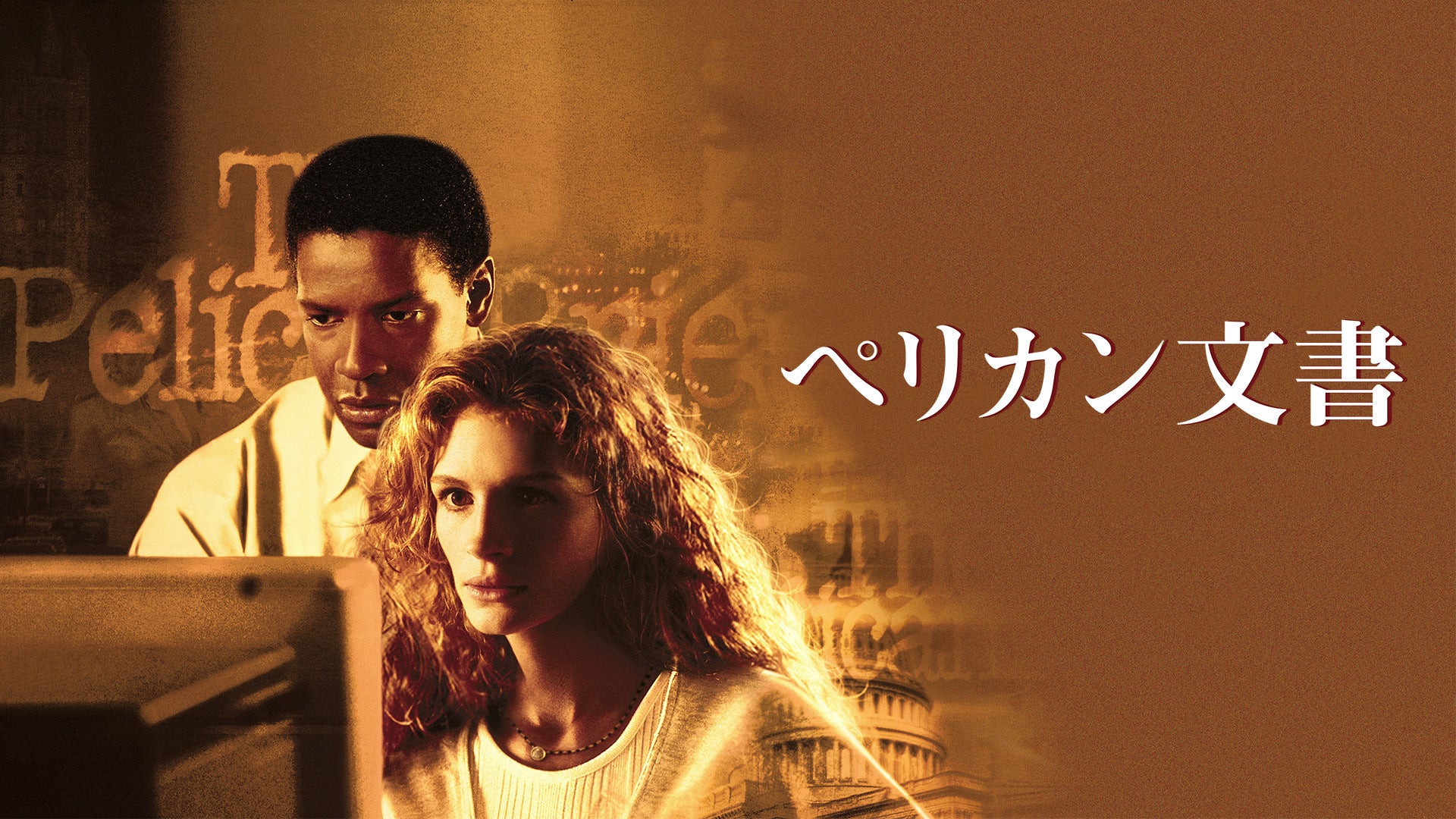 ペリカン文書 | Lemino(レミノ) - 映画・ドラマ・アニメや音楽・ライブが見放題 | ドコモの動画配信サービス