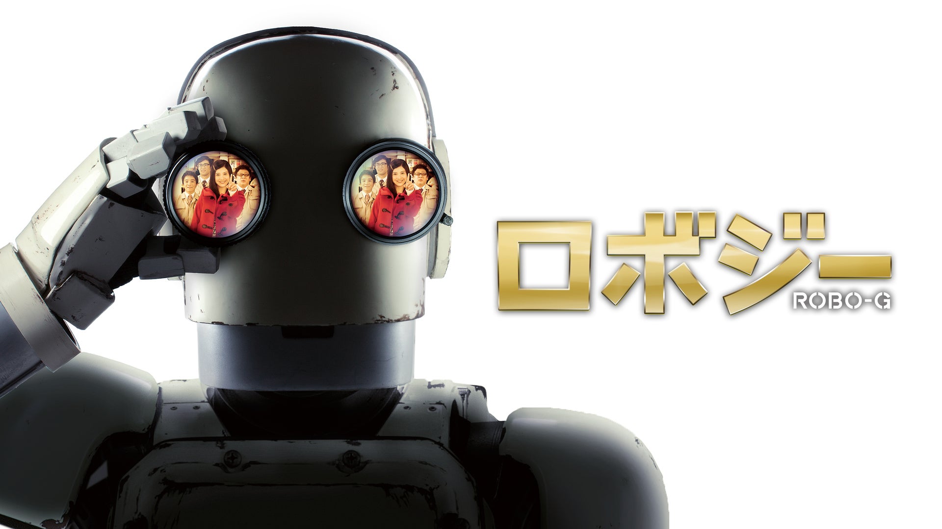 ロボジー ROBO-G | Lemino(レミノ) - 映画・ドラマ・アニメや音楽・ライブが見放題 | ドコモの動画配信サービス