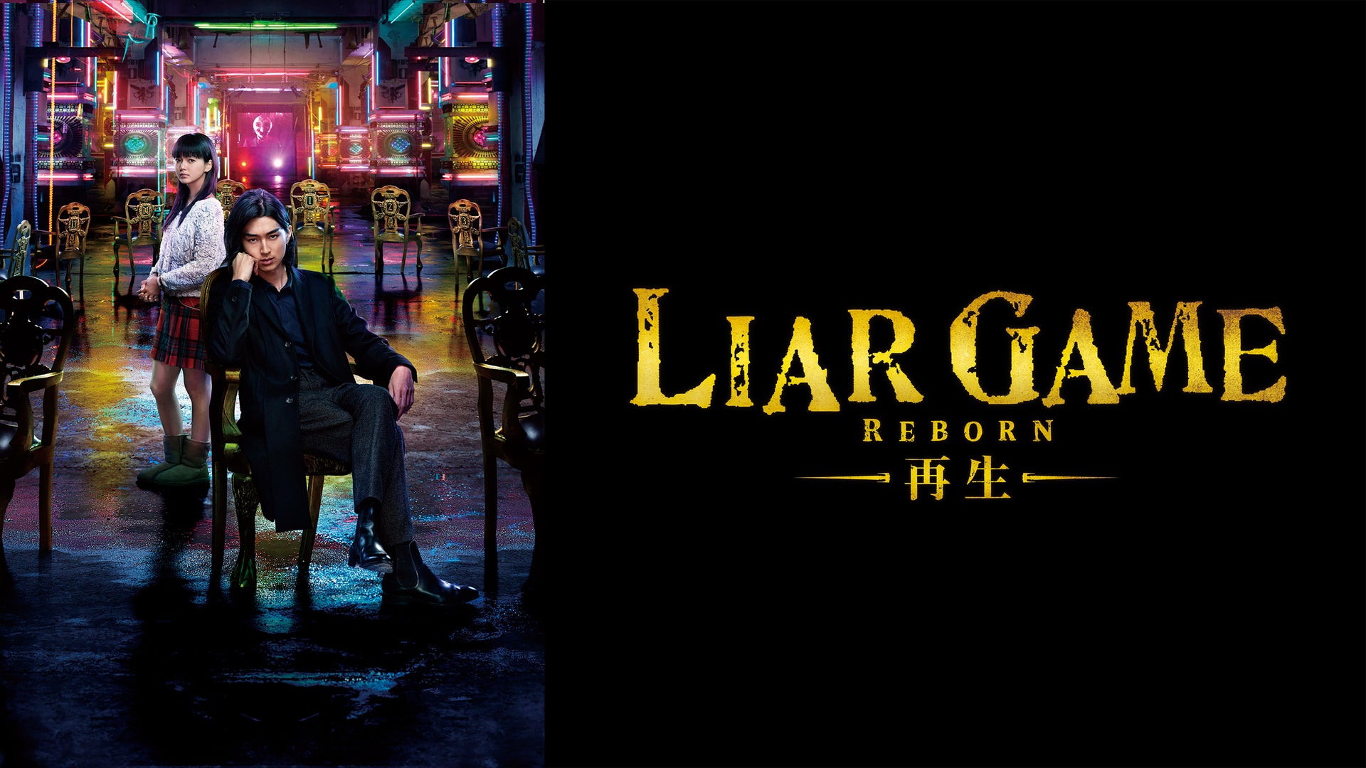 LIAR GAME REBORN -再生- | Lemino(レミノ) - 映画・ドラマ・アニメや音楽・ライブが見放題 | ドコモの動画配信サービス