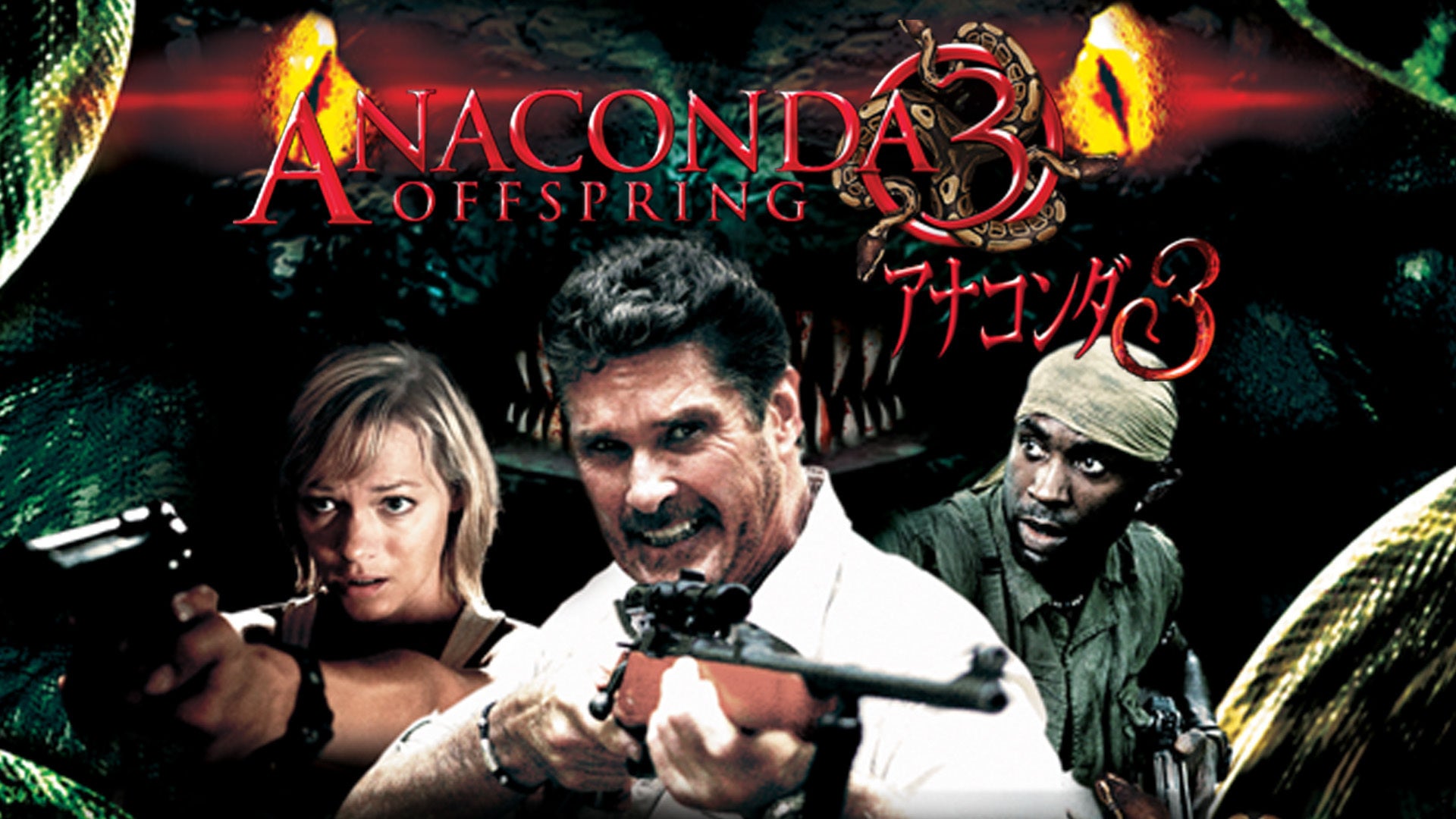 アナコンダ3 | Lemino(レミノ) - 映画・ドラマ・アニメや音楽・ライブが見放題 | ドコモの動画配信サービス