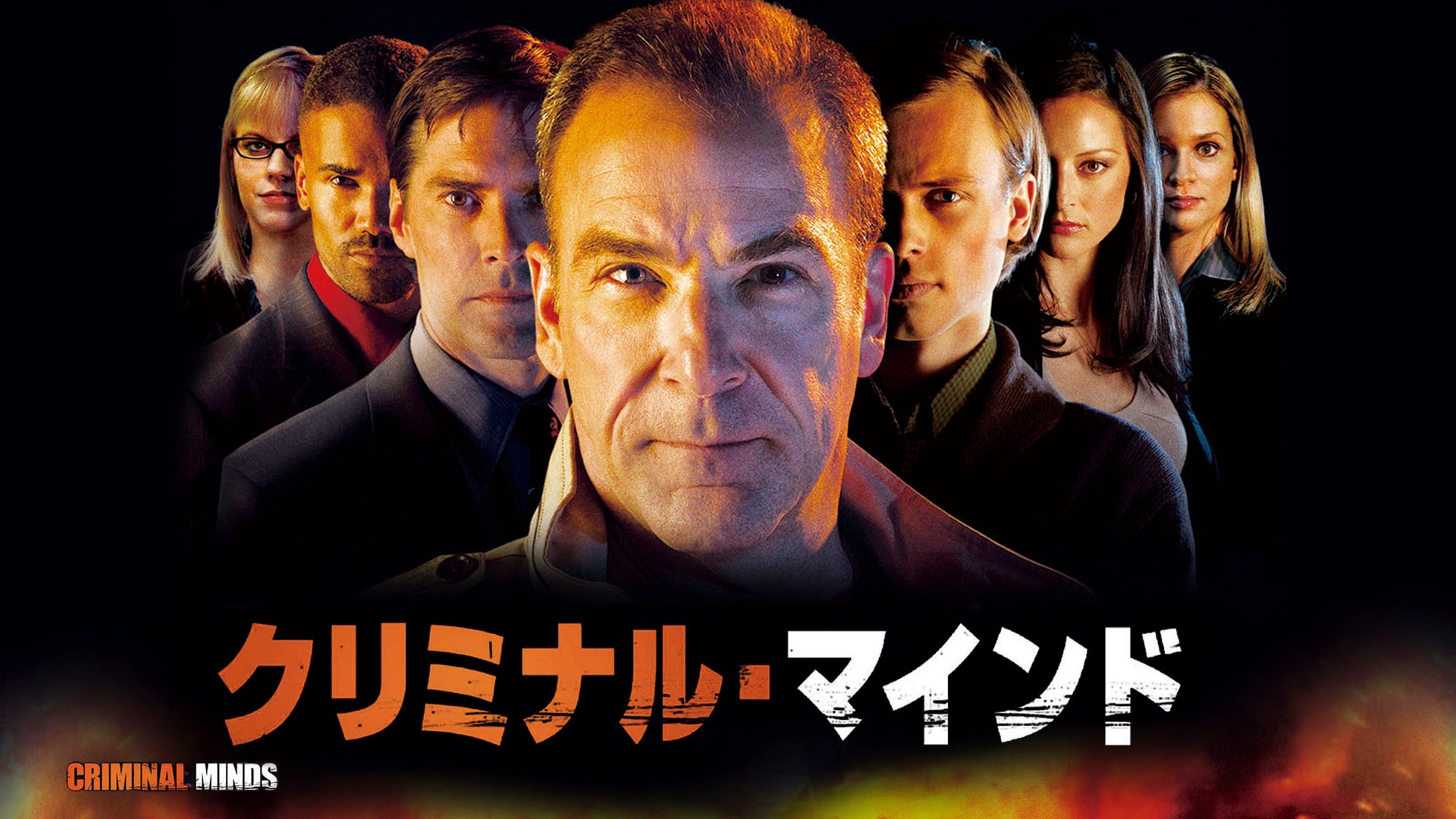 クリミナル・マインド／FBI vs. 異常犯罪 シーズン1 #2 | Lemino(レミノ) - 映画・ドラマ・アニメや音楽・ライブが見放題 | ドコモの動画配信サービス