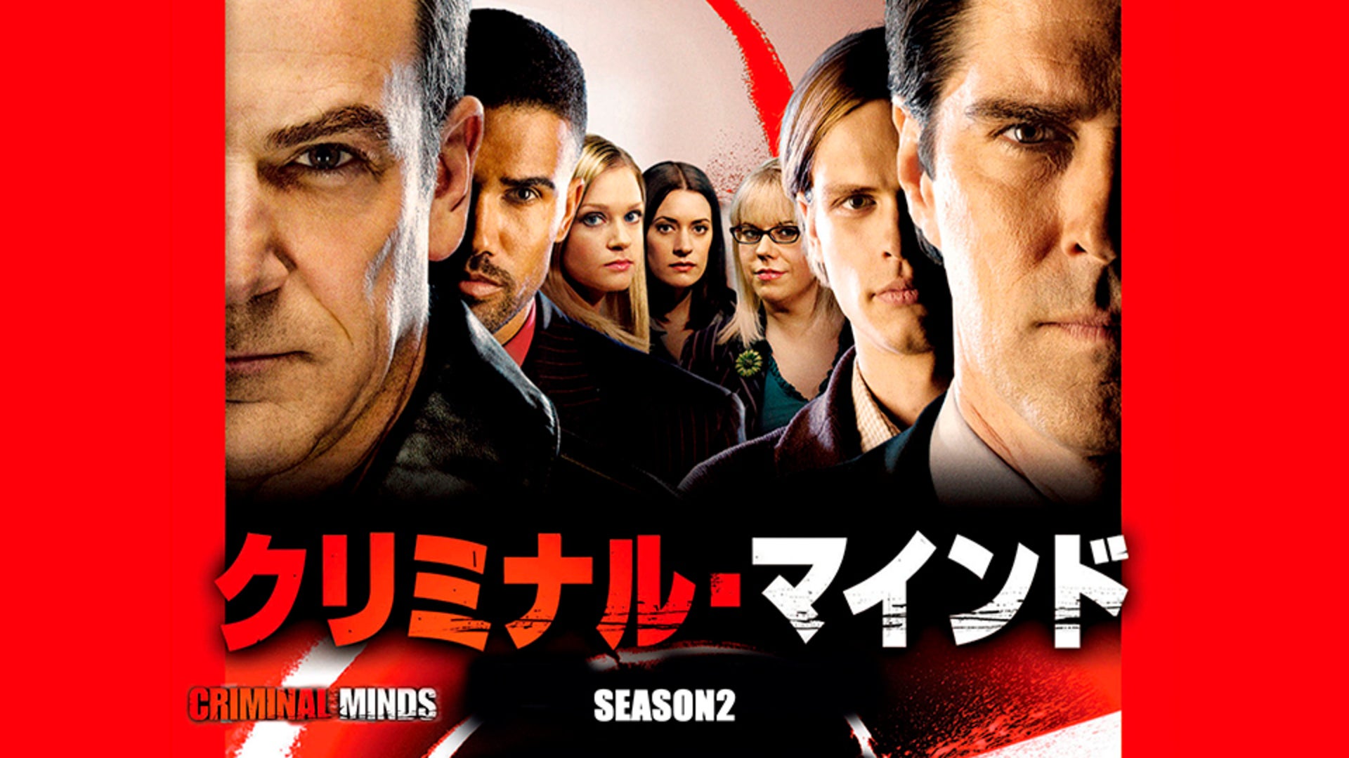 クリミナル・マインド／FBI vs. 異常犯罪 シーズン2 #19 | Lemino(レミノ) - 映画・ドラマ・アニメや音楽・ライブが見放題 | ドコモの動画配信サービス
