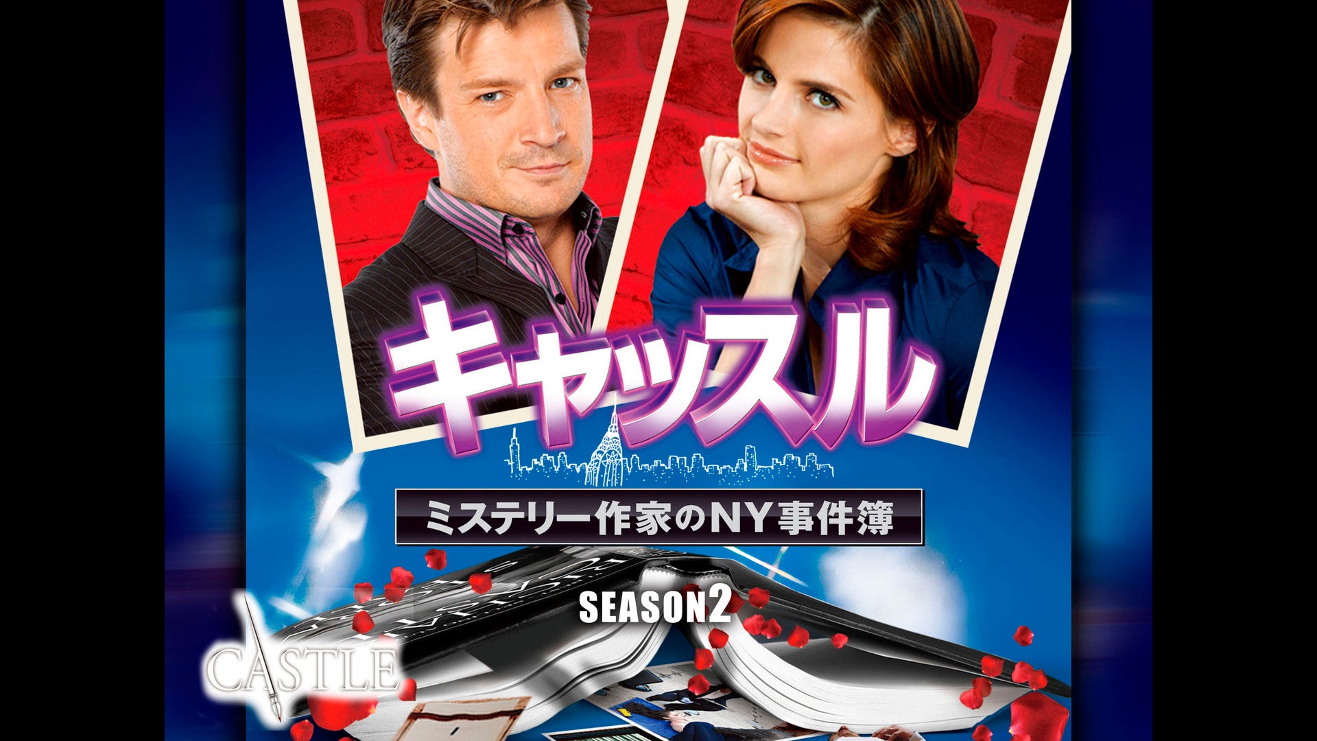 キャッスル／ミステリー作家のNY事件簿 シーズン2 #9 | Lemino(レミノ) - 映画・ドラマ・アニメや音楽・ライブが見放題 | ドコモの動画配信サービス