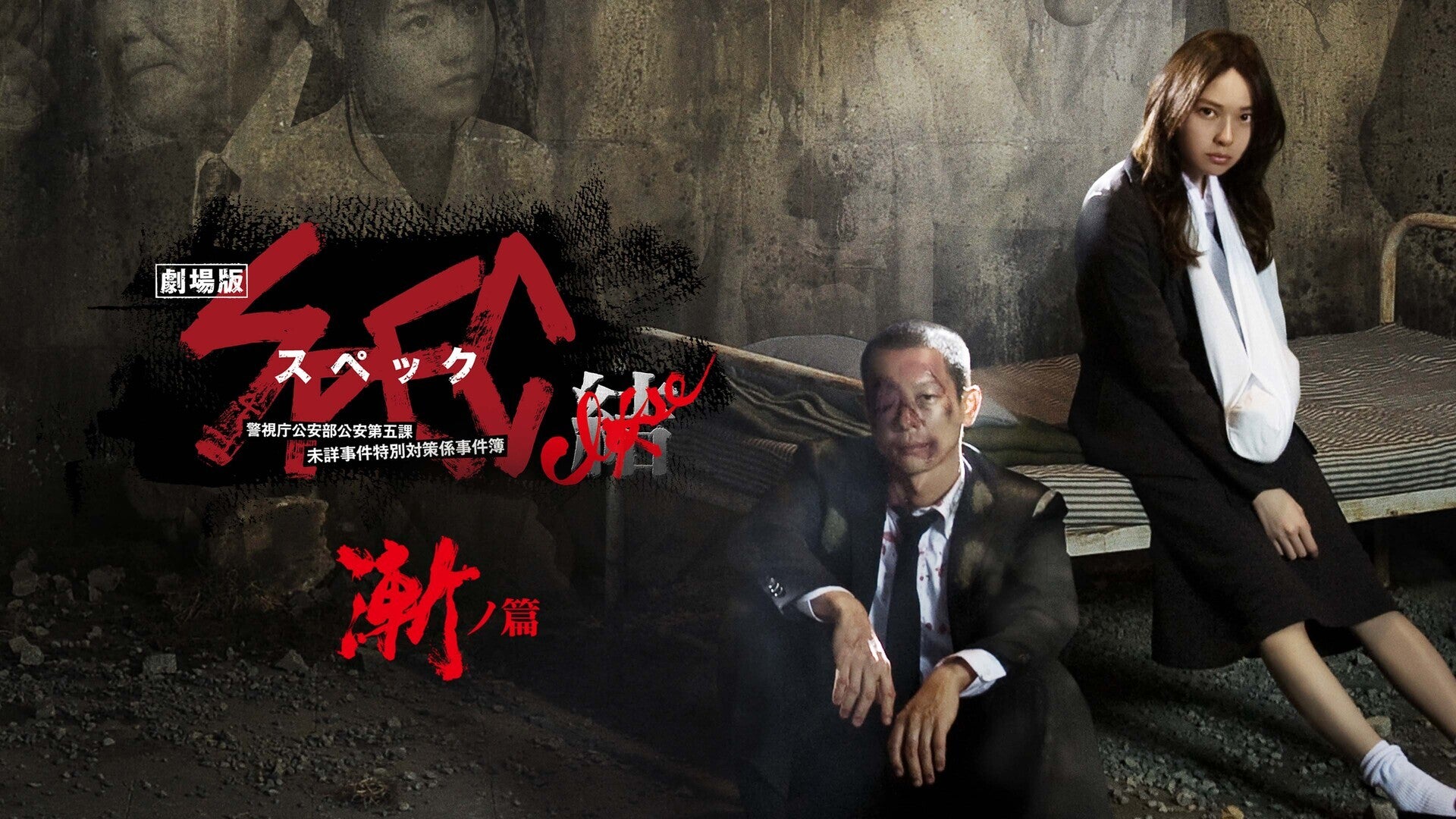 劇場版 SPEC～結(クローズ)～ 漸(ゼン)ノ篇 | Lemino(レミノ) - 映画・ドラマ・アニメや音楽・ライブが見放題 | ドコモの動画配信サービス