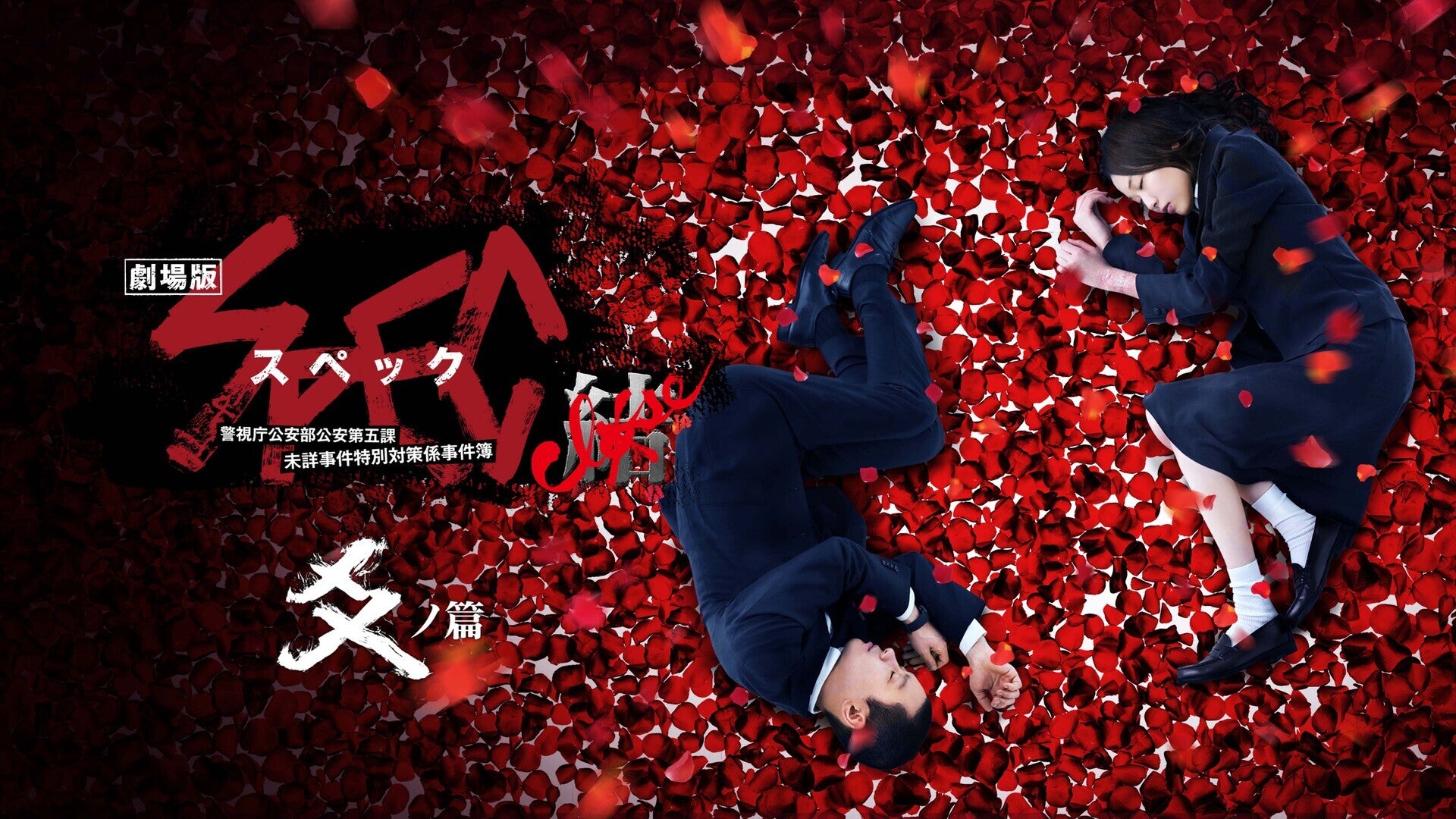 劇場版 SPEC～結(クローズ)～ 爻(コウ)ノ篇 | Lemino(レミノ) - 映画・ドラマ・アニメや音楽・ライブが見放題 | ドコモの動画配信サービス