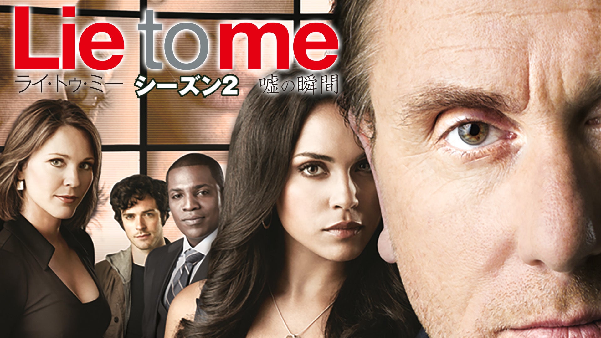 ライ・トゥ・ミー 嘘の瞬間 シーズン2 第17話 | Lemino(レミノ) - 映画・ドラマ・アニメや音楽・ライブが見放題 | ドコモの動画配信サービス