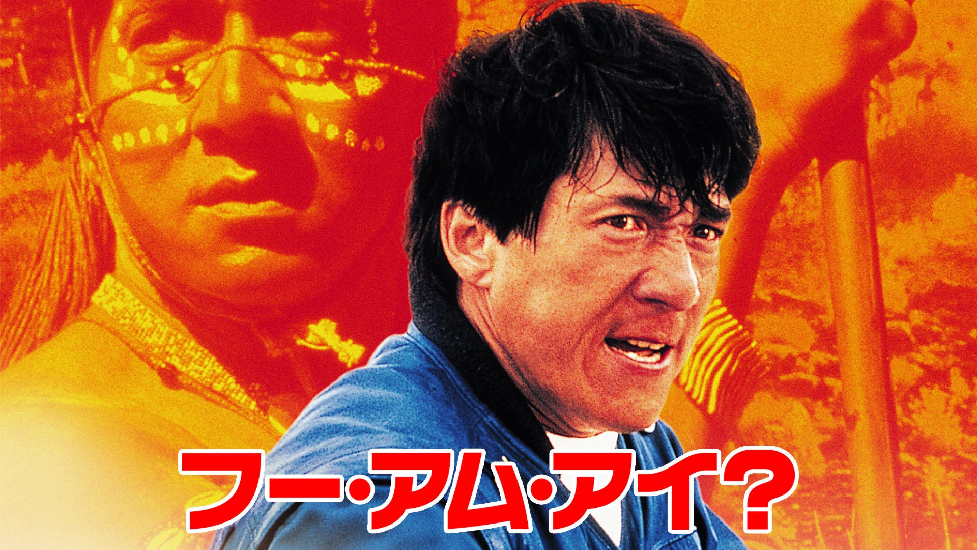 WHO AM I ? | Lemino(レミノ) - 映画・ドラマ・アニメや音楽・ライブが見放題 | ドコモの動画配信サービス