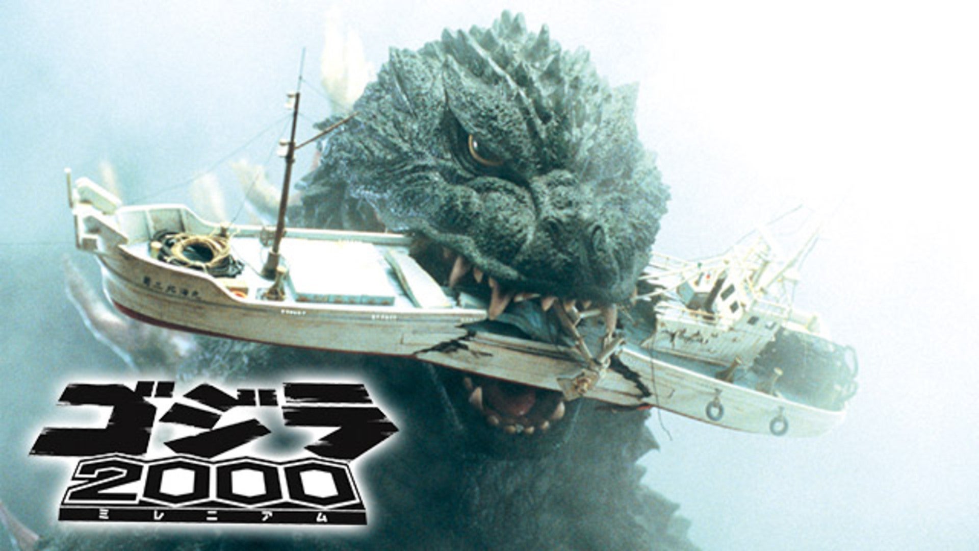 ゴジラ2000ミレニアム | Lemino(レミノ) - 映画・ドラマ・アニメや音楽・ライブが見放題 | ドコモの動画配信サービス