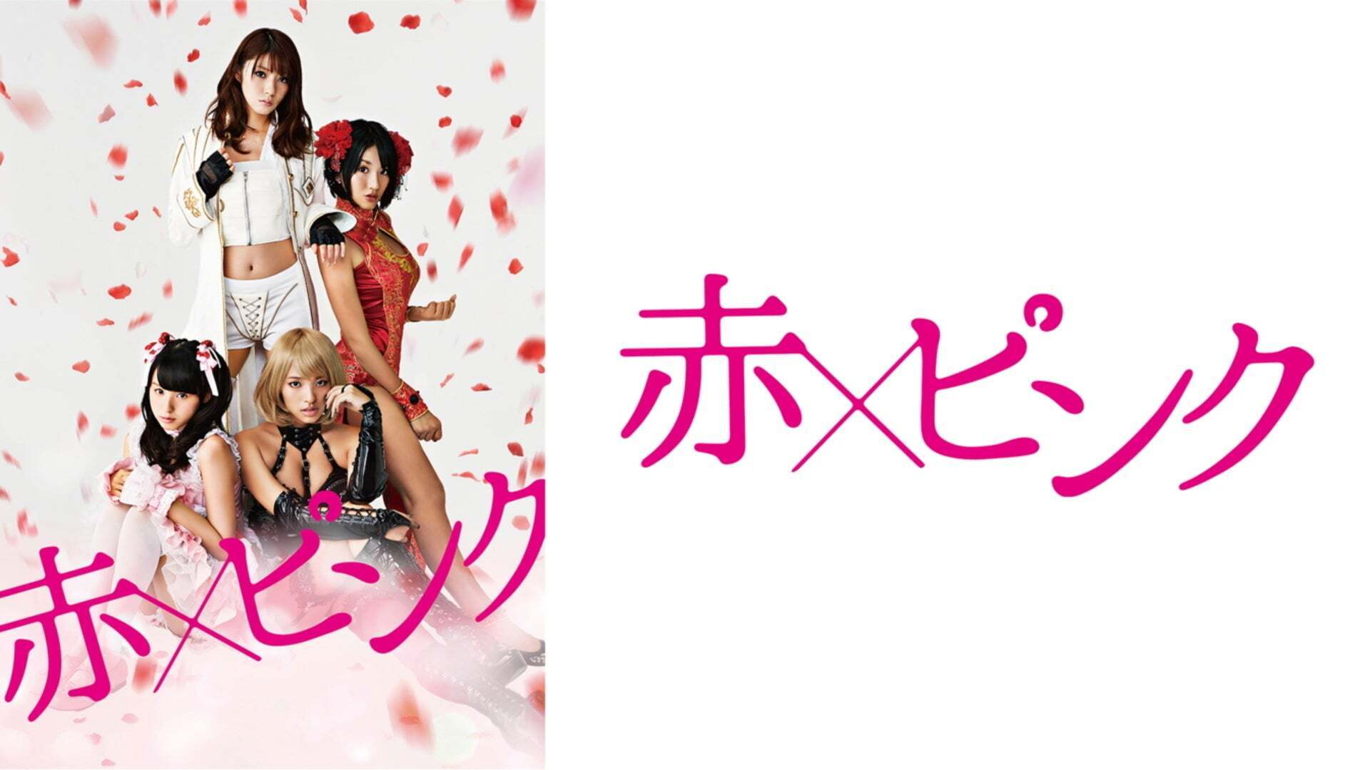 赤×ピンク (R15版) | Lemino（レミノ）／ドコモの新しい映像サービス - 知らなかった、大好きへ。