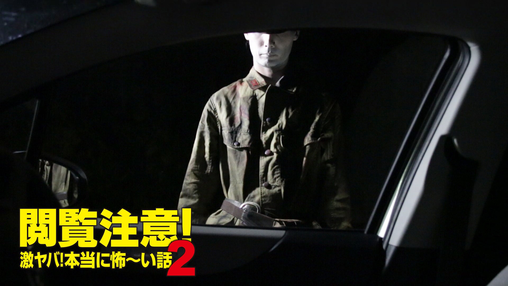 閲覧注意！激ヤバ！本当に怖〜い話2 | Lemino(レミノ) - 映画・ドラマ・アニメや音楽・ライブが見放題 | ドコモの動画配信サービス