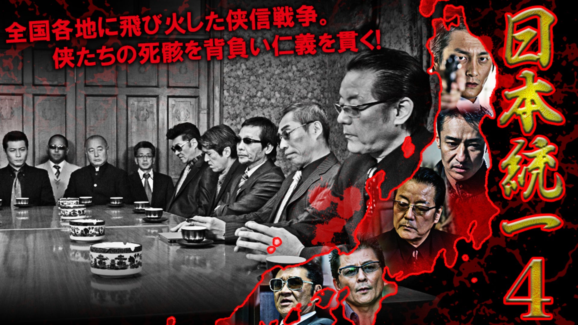 日本統一4 | Lemino(レミノ) - 映画・ドラマ・アニメや音楽・ライブが見放題 | ドコモの動画配信サービス