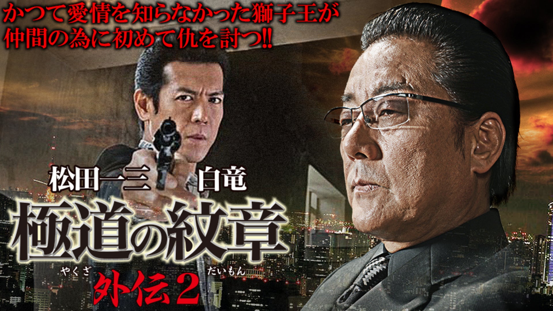 極道の紋章 外伝2 | Lemino(レミノ) - 映画・ドラマ・アニメや音楽・ライブが見放題 | ドコモの動画配信サービス