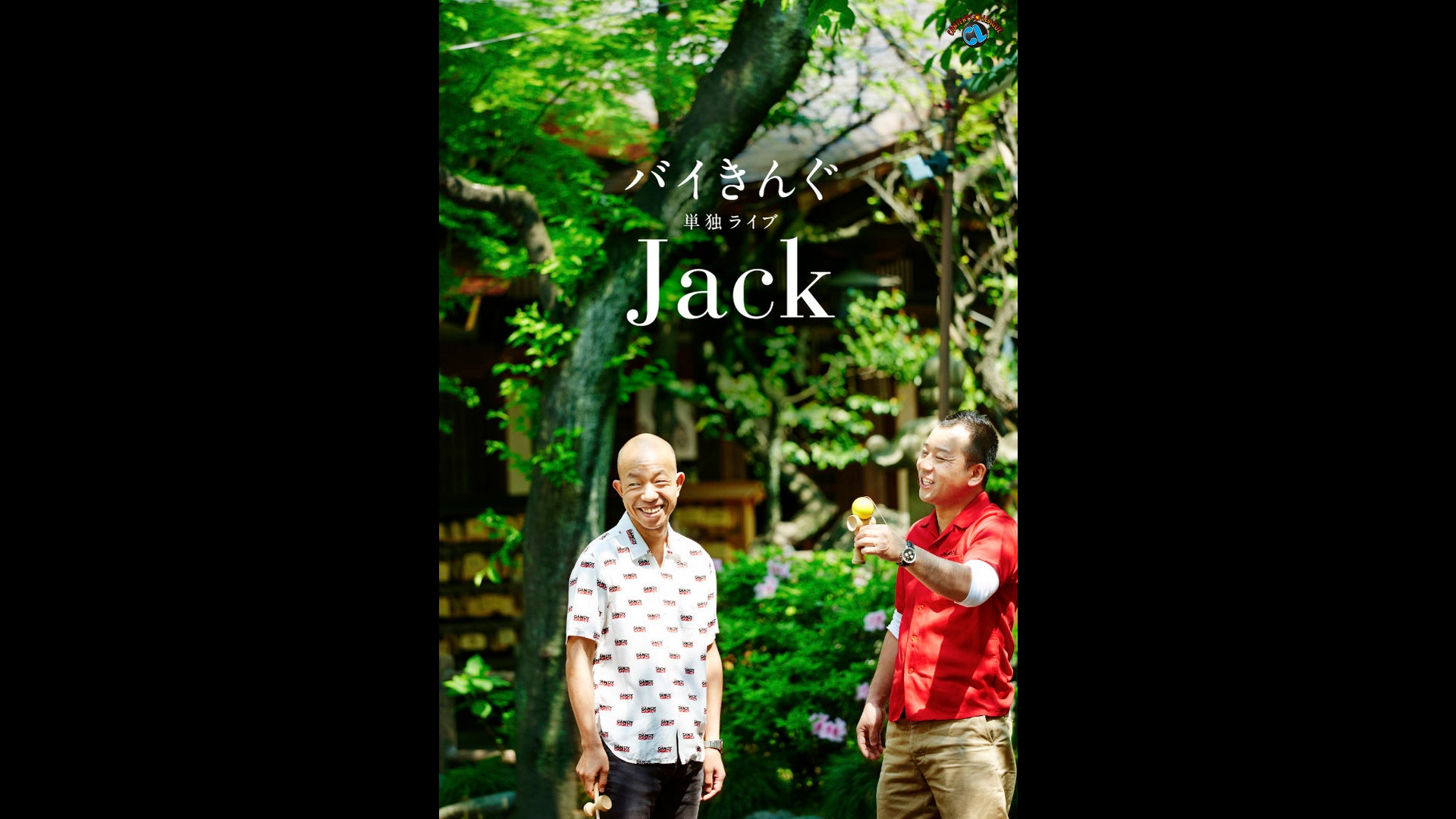 【SD版】バイきんぐ単独ライブ「Jack」 | Lemino(レミノ) - 映画・ドラマ・アニメや音楽・ライブが見放題 | ドコモの動画配信サービス