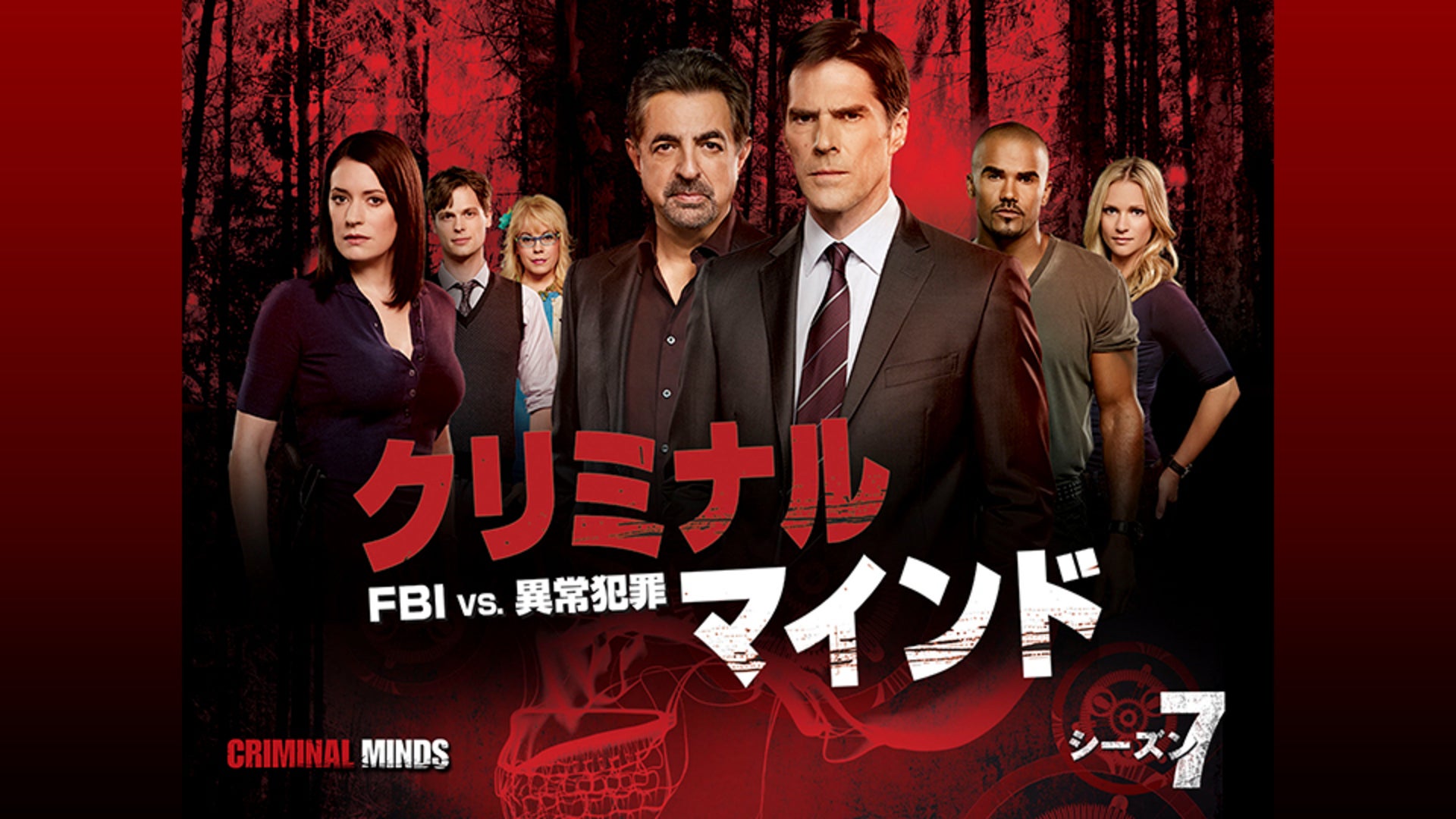 クリミナル・マインド／FBI vs. 異常犯罪 シーズン7 #16 | Lemino(レミノ) - 映画・ドラマ・アニメや音楽・ライブが見放題 | ドコモの動画配信サービス