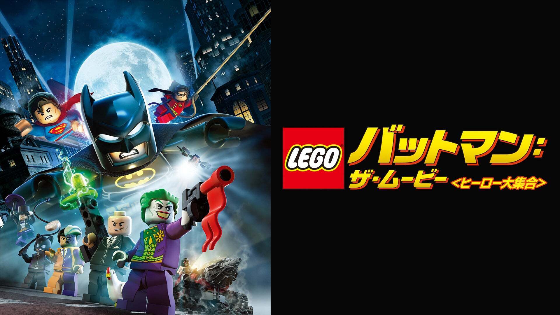 LEGO(R) バットマン: ザ・ムービー＜ヒーロー大集合＞ | Lemino(レミノ) - 映画・ドラマ・アニメや音楽・ライブが見放題 | ドコモの動画配信サービス