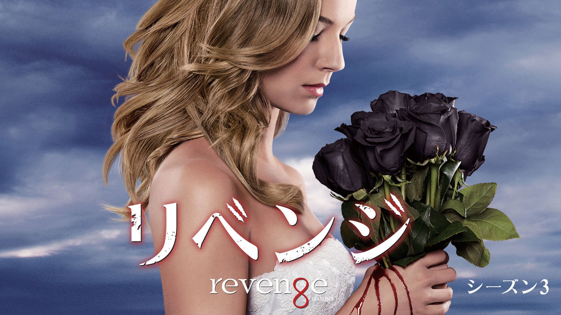 リベンジ シーズン3 #13 | Lemino(レミノ) - 映画・ドラマ・アニメや音楽・ライブが見放題 | ドコモの動画配信サービス