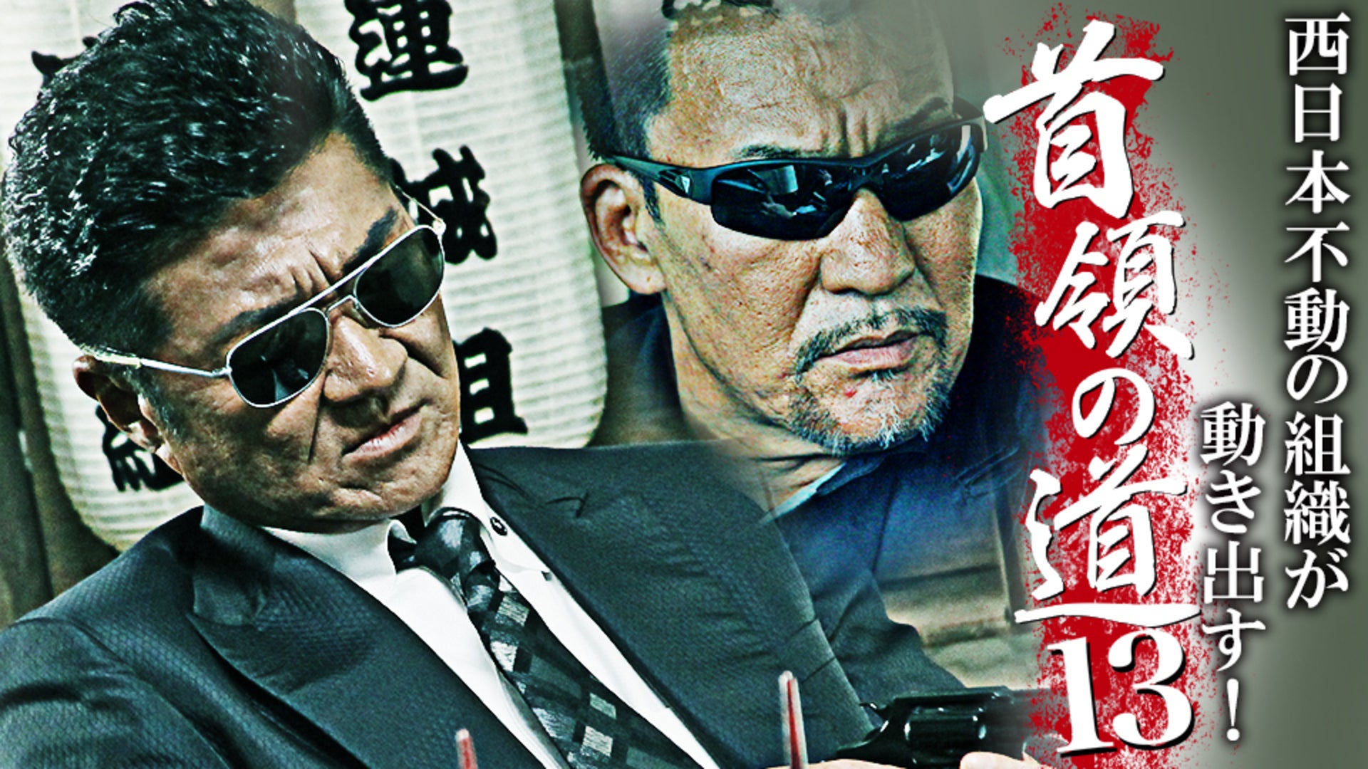 首領の道13 | Lemino(レミノ) - 映画・ドラマ・アニメや音楽・ライブが見放題 | ドコモの動画配信サービス