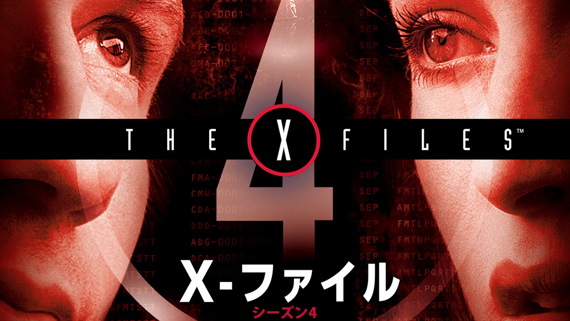 X-ファイル シーズン4 第23話 | Lemino(レミノ) - 映画・ドラマ・アニメや音楽・ライブが見放題 | ドコモの動画配信サービス
