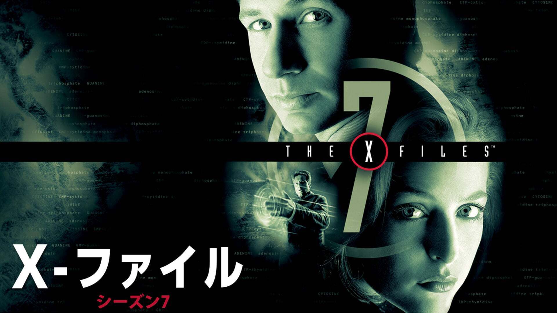 X-ファイル シーズン7 第15話 | Lemino(レミノ) - 映画・ドラマ・アニメや音楽・ライブが見放題 | ドコモの動画配信サービス