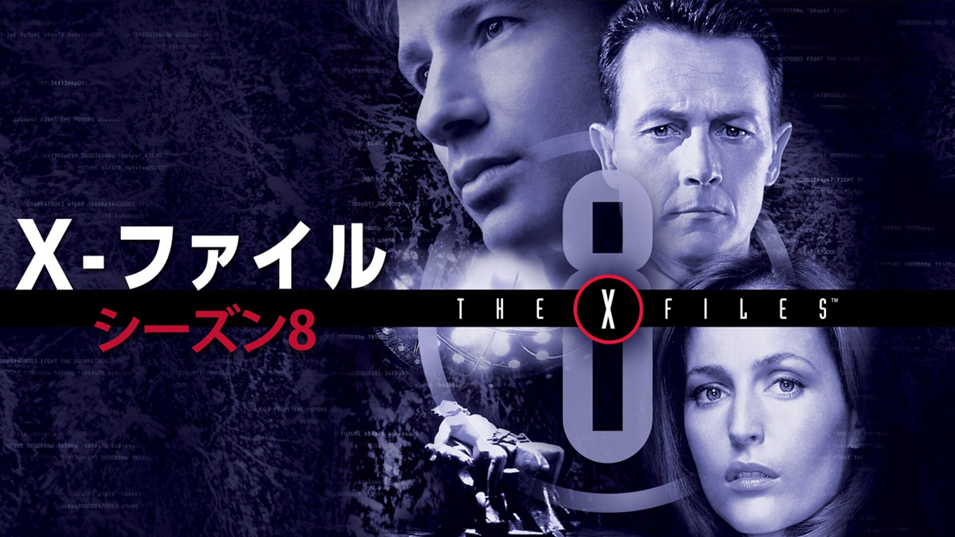 X-ファイル シーズン8 第19話 | Lemino(レミノ) - 映画・ドラマ・アニメや音楽・ライブが見放題 | ドコモの動画配信サービス