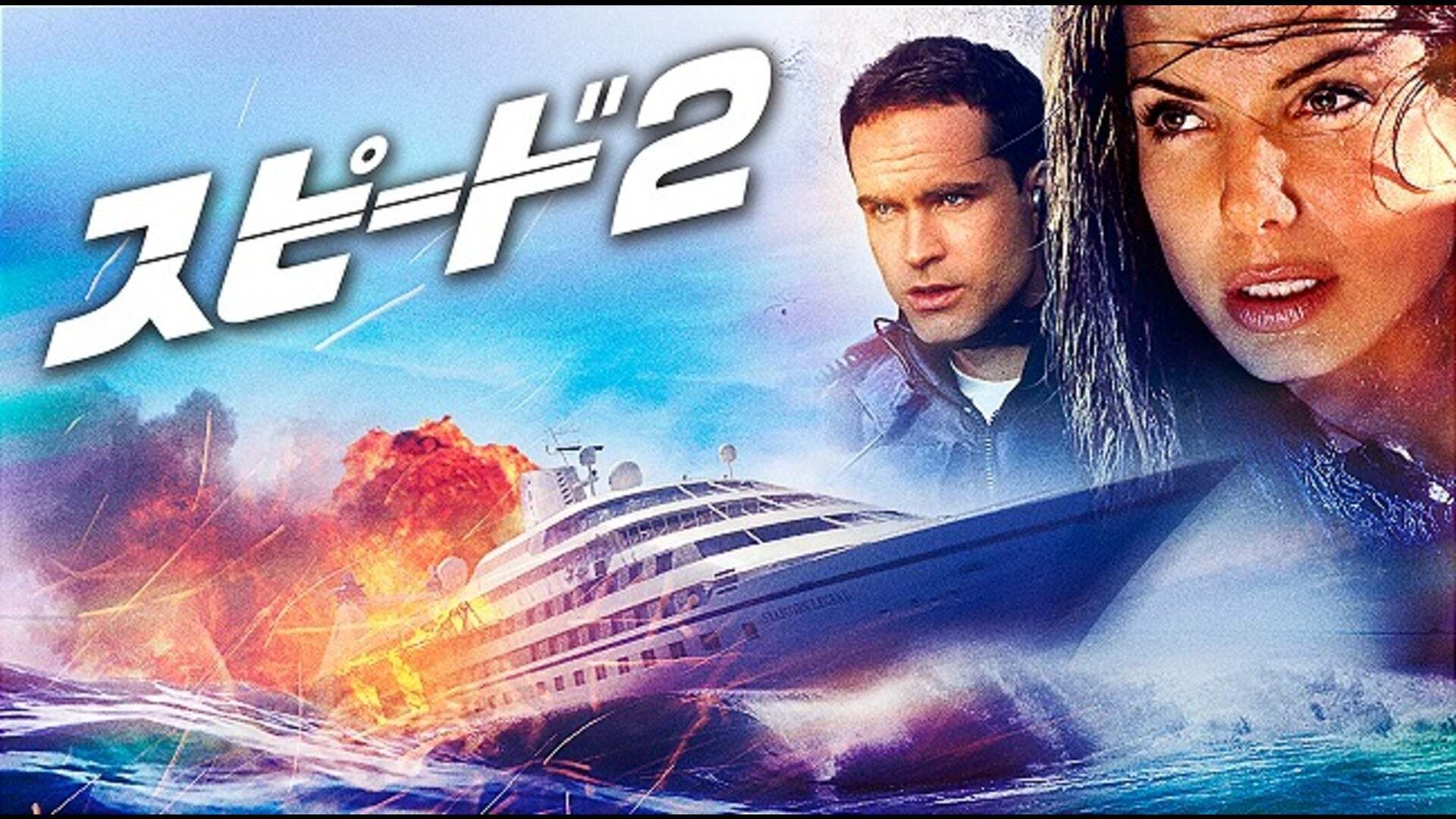 スピード2 | Lemino(レミノ) - 映画・ドラマ・アニメや音楽・ライブが見放題 | ドコモの動画配信サービス