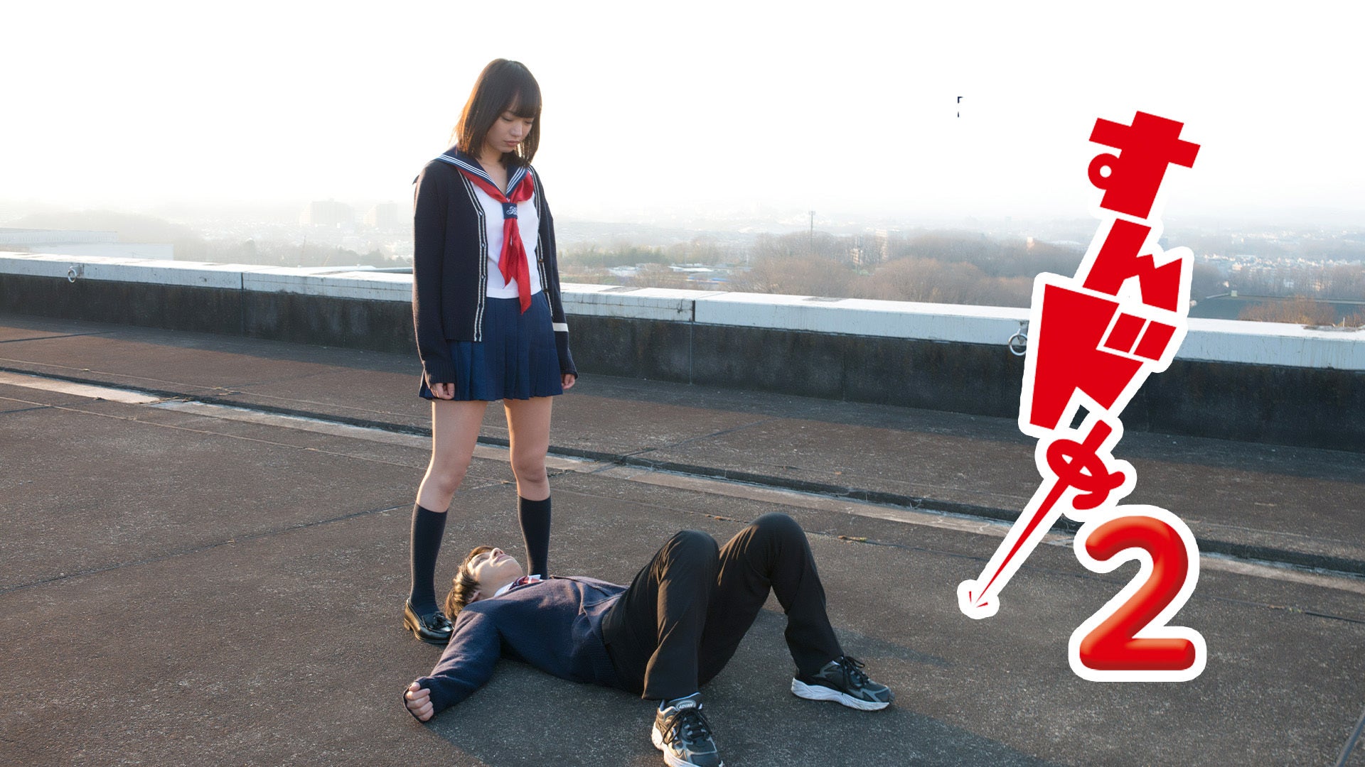 すんドめ ♯2 | Lemino(レミノ) - 映画・ドラマ・アニメや音楽・ライブが見放題 | ドコモの動画配信サービス