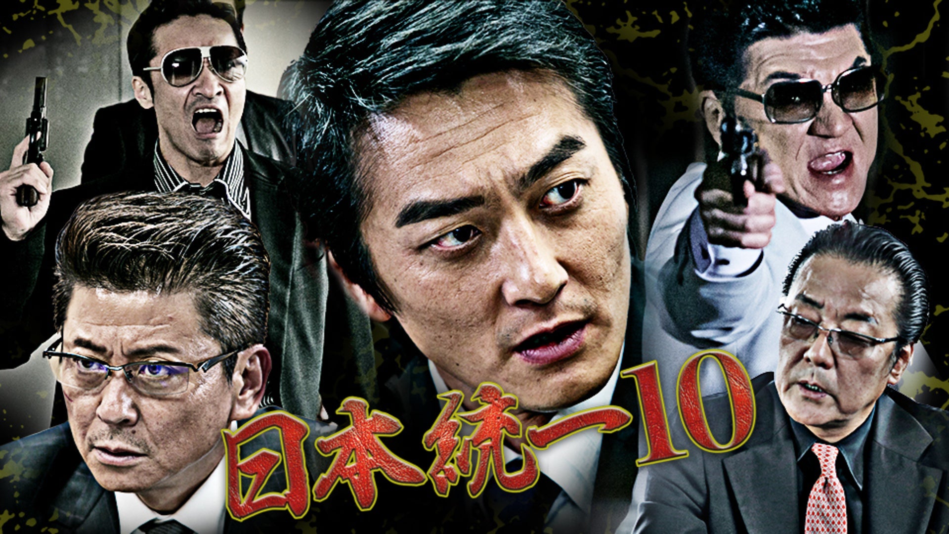 日本統一10 | Lemino(レミノ) - 映画・ドラマ・アニメや音楽・ライブが見放題 | ドコモの動画配信サービス