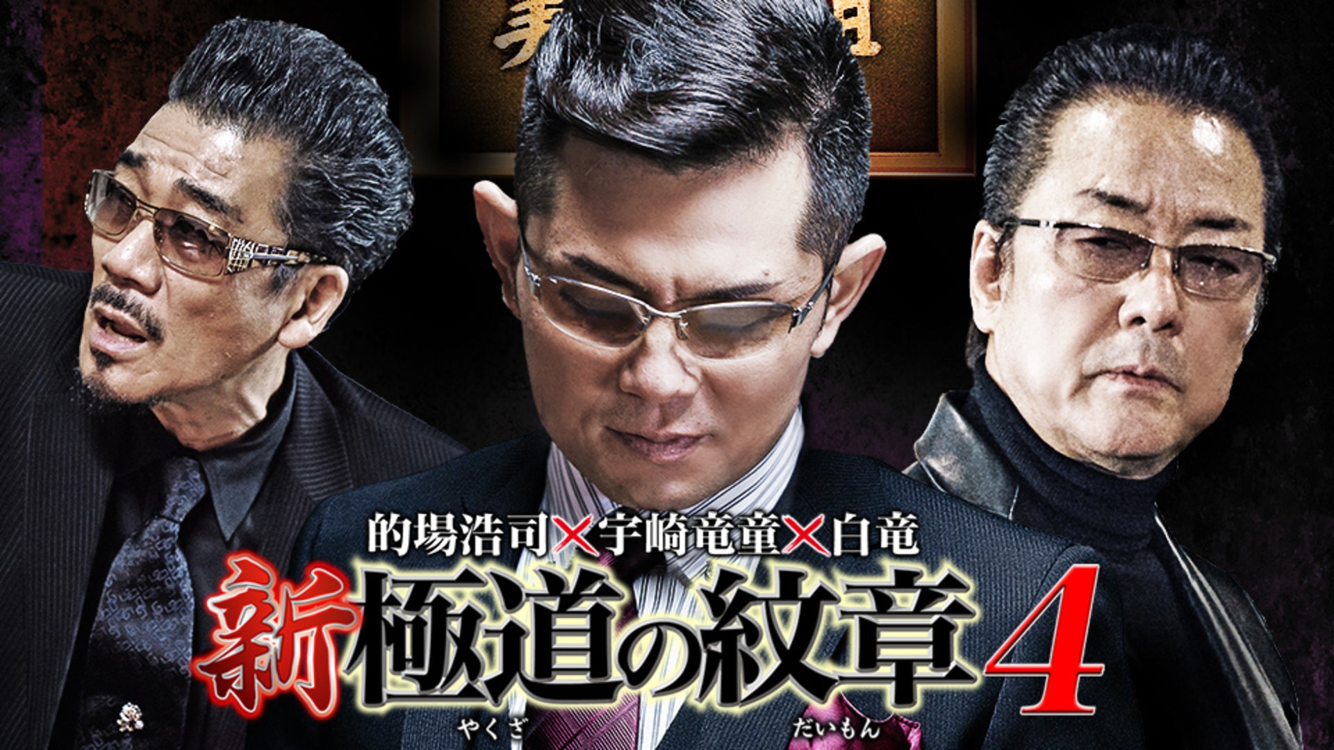 新・極道の紋章4 | Lemino(レミノ) - 映画・ドラマ・アニメや音楽・ライブが見放題 | ドコモの動画配信サービス