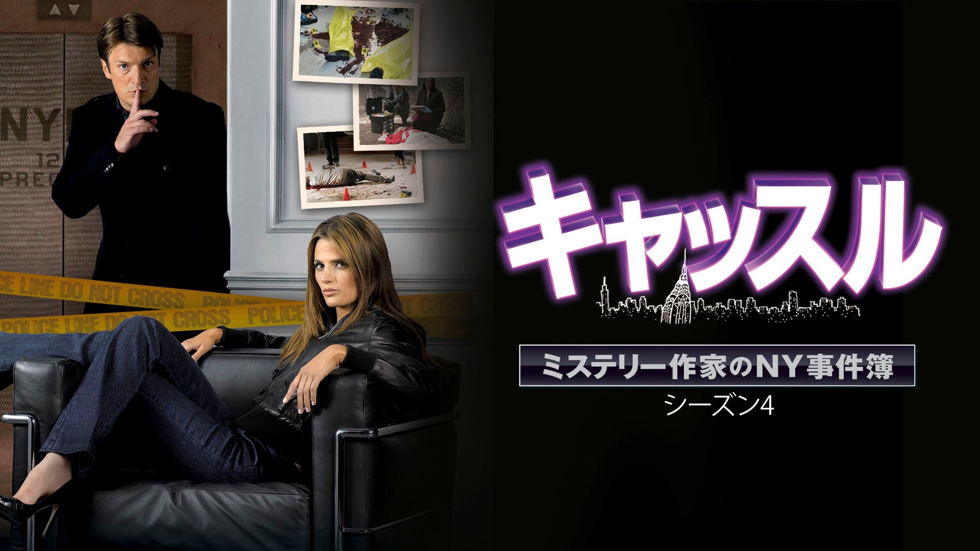 キャッスル／ミステリー作家のNY事件簿 シーズン4 #19 | Lemino(レミノ) - 映画・ドラマ・アニメや音楽・ライブが見放題 | ドコモの動画配信サービス