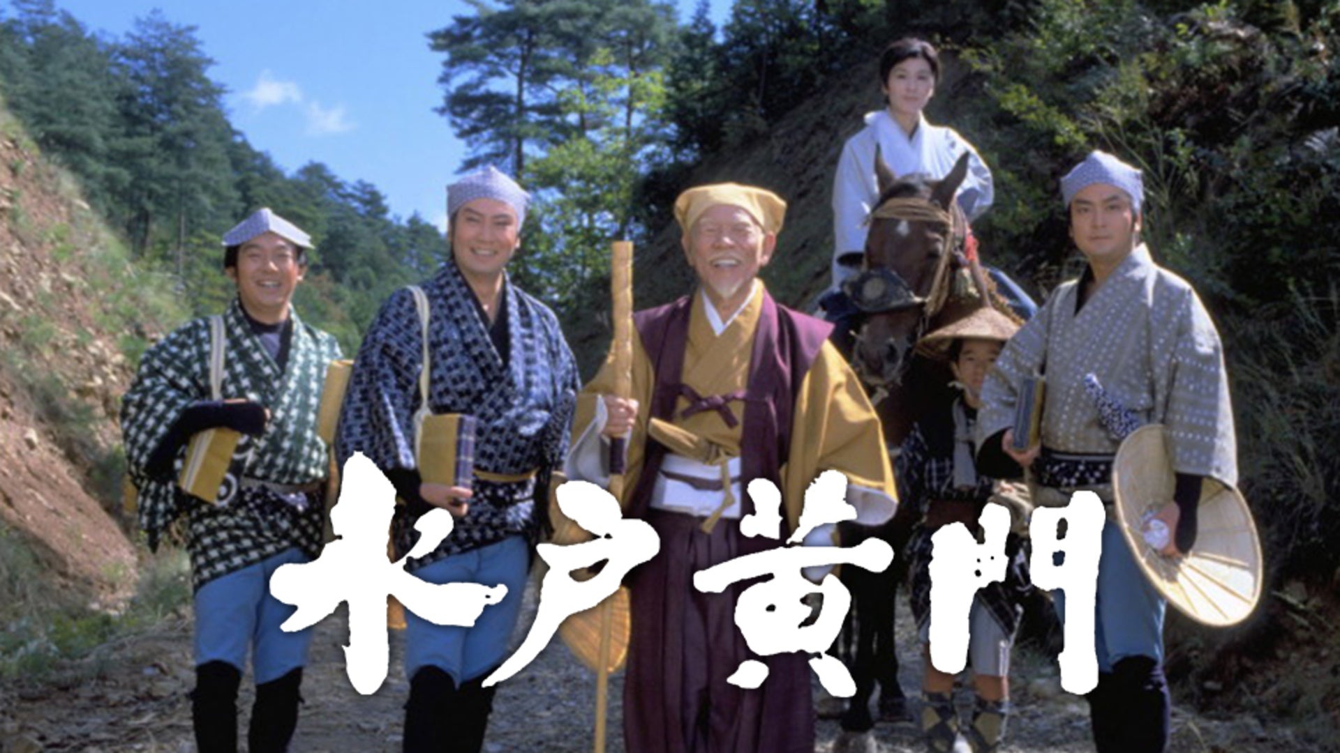 水戸黄門(1978) | Lemino(レミノ) - 映画・ドラマ・アニメや音楽・ライブが見放題 | ドコモの動画配信サービス