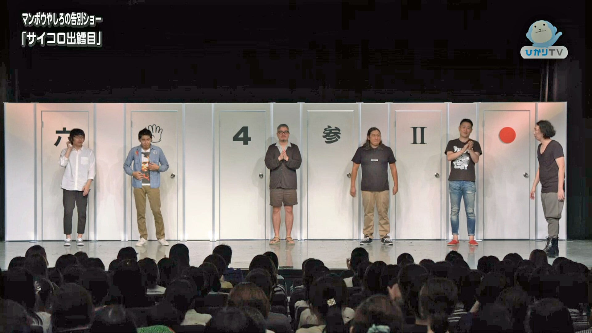 マンボウやしろの告別ショー『サイコロ出鱈目』（2016/7/17公演） | Lemino(レミノ) - 映画・ドラマ・アニメや音楽・ライブが見放題 | ドコモの動画配信サービス