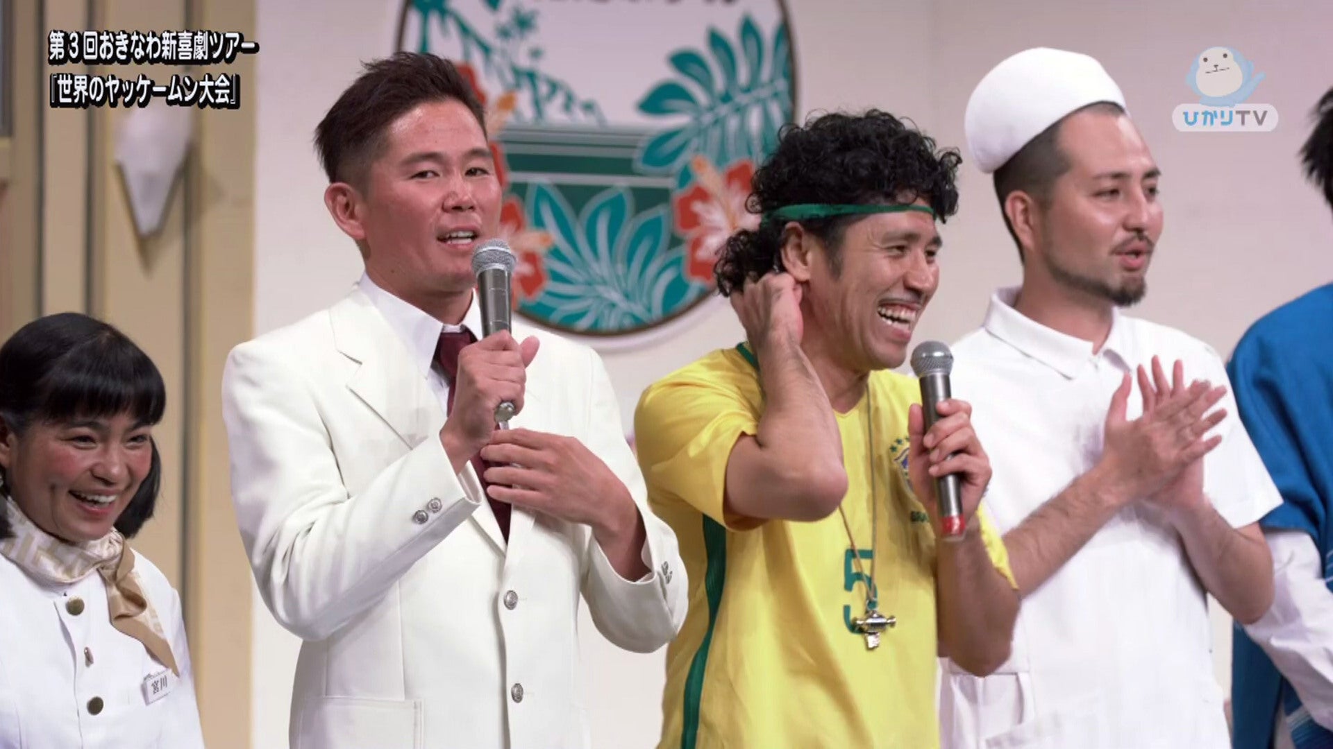 第3回おきなわ新喜劇ツアー「世界のヤッケームン大会」（2016/7/30公演） | Lemino(レミノ) - 映画・ドラマ・アニメや音楽・ライブが見放題 | ドコモの動画配信サービス