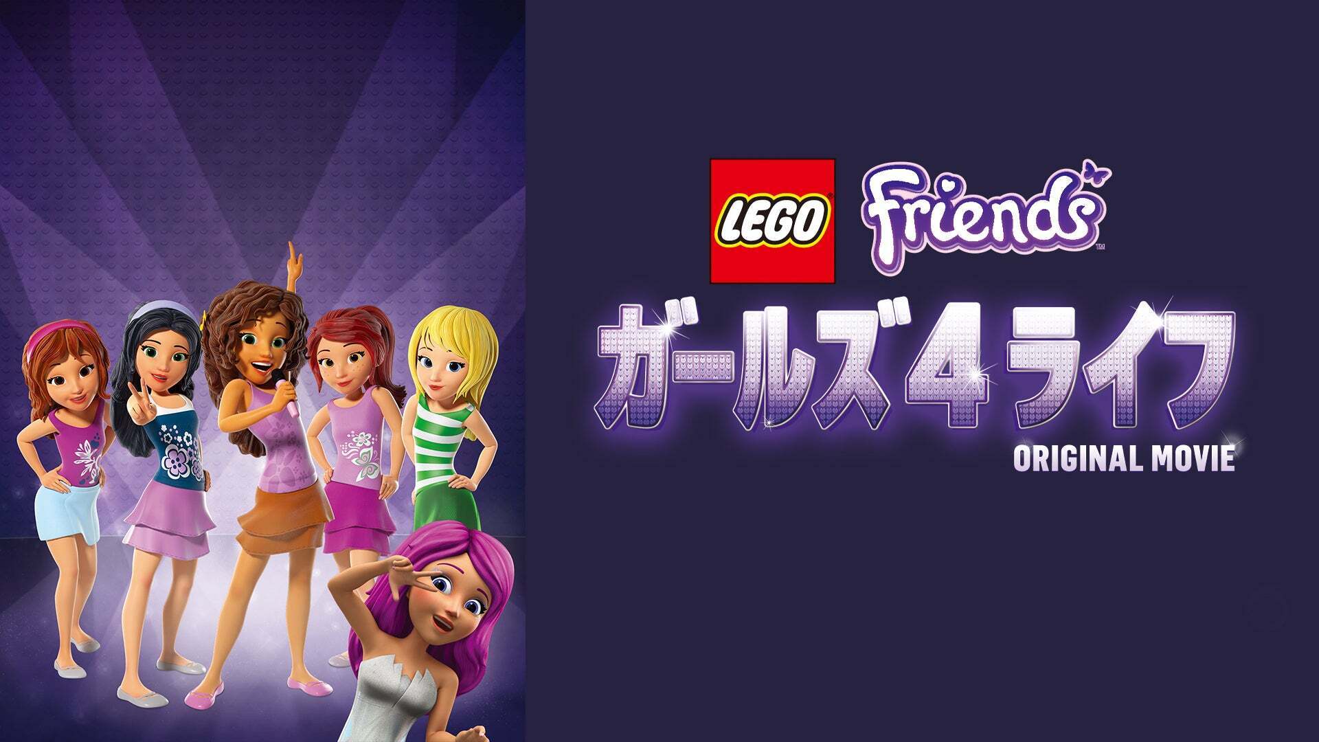 LEGO(R)フレンズ:ガールズ4ライフ | Lemino(レミノ) - 映画・ドラマ・アニメや音楽・ライブが見放題 | ドコモの動画配信サービス