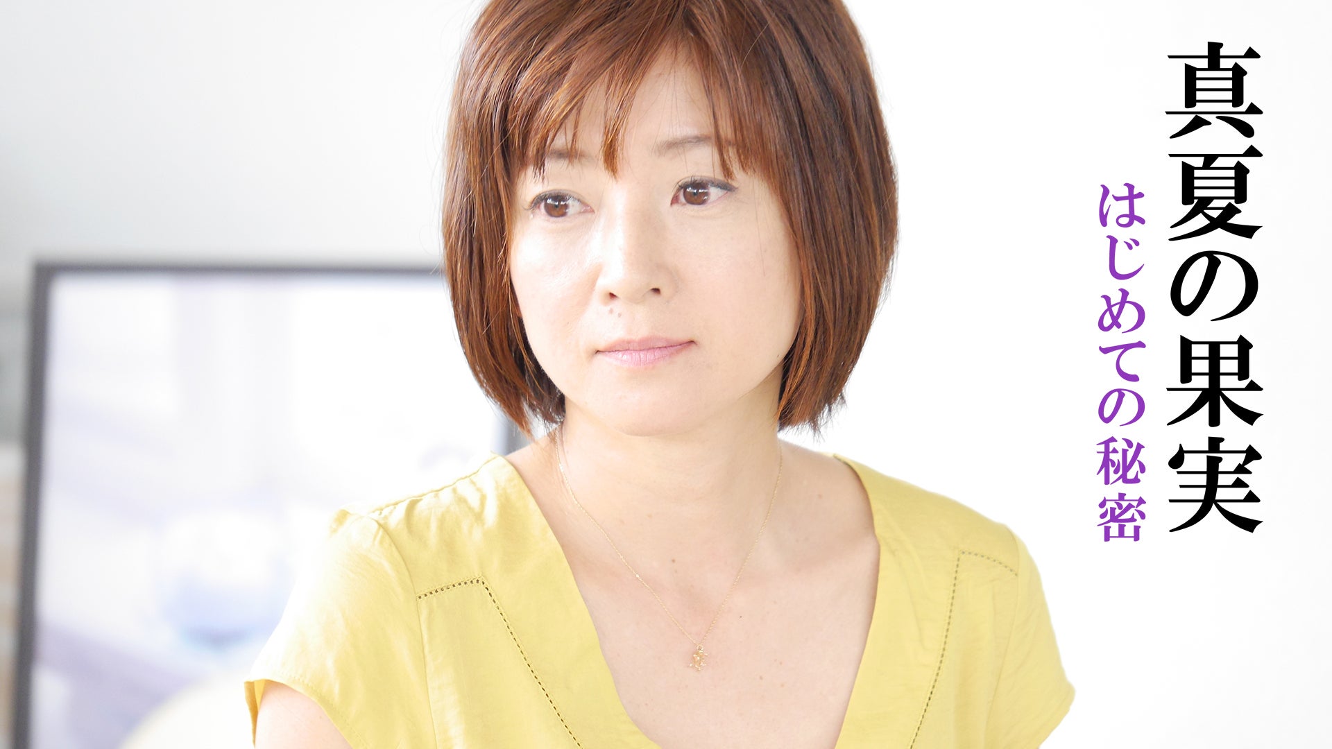 真夏の果実 はじめての秘密【R15+】 | Lemino(レミノ) - 映画・ドラマ・アニメや音楽・ライブが見放題 | ドコモの動画配信サービス