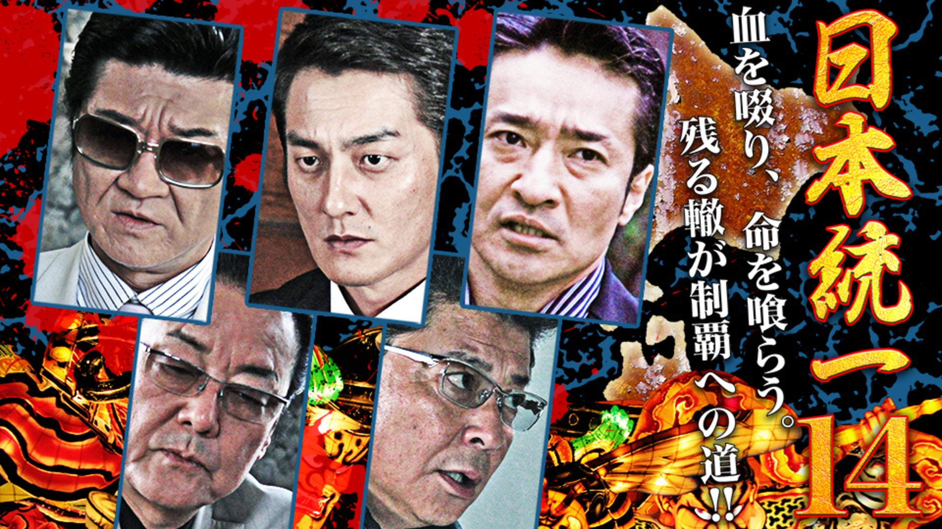 日本統一14 | Lemino(レミノ) - 映画・ドラマ・アニメや音楽・ライブが見放題 | ドコモの動画配信サービス