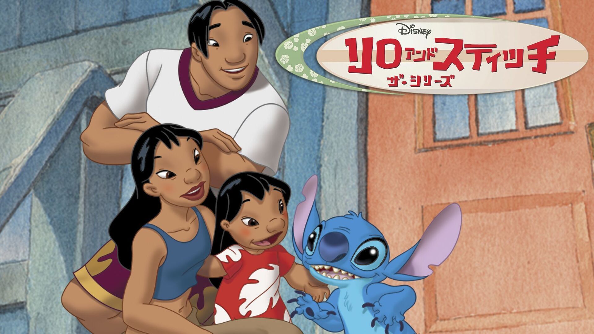 リロ＆スティッチ ザ・シリーズ シーズン2#16 | Lemino(レミノ) - 映画・ドラマ・アニメや音楽・ライブが見放題 | ドコモの動画配信サービス