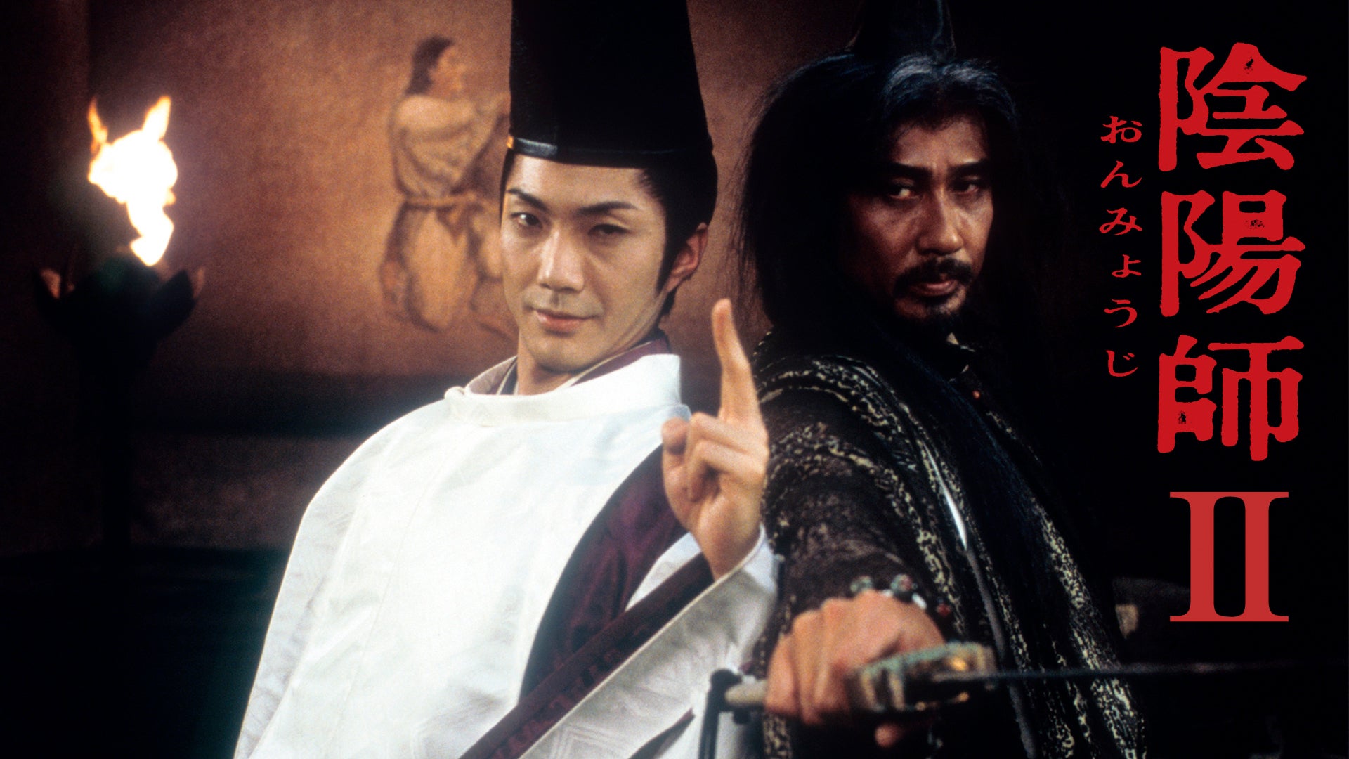 陰陽師II | Lemino(レミノ) - 映画・ドラマ・アニメや音楽・ライブが見放題 | ドコモの動画配信サービス