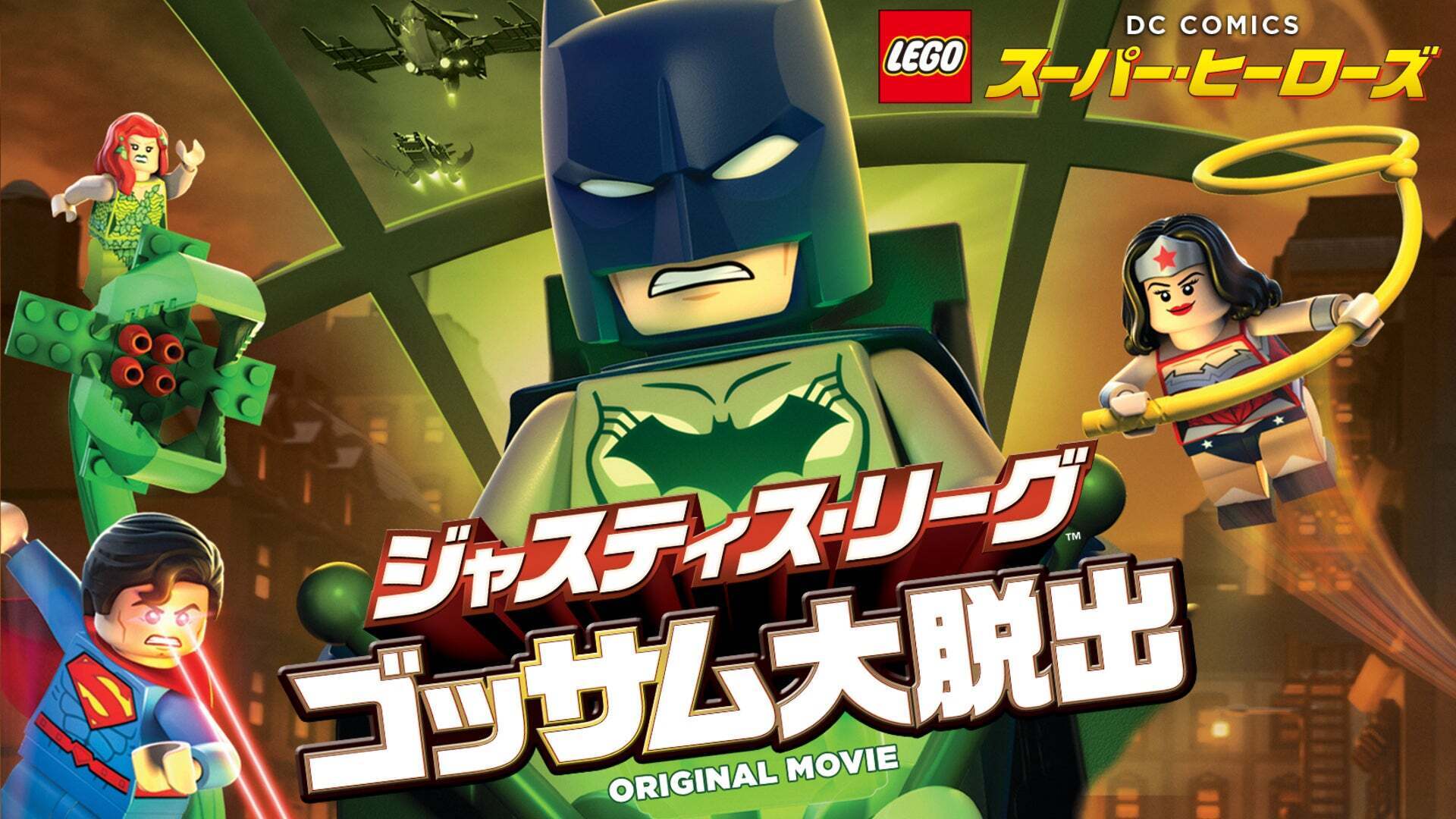 LEGO(R)スーパー・ヒーローズ: ジャスティス・リーグ＜ゴッサム大脱出＞ | Lemino(レミノ) - 映画・ドラマ・アニメや音楽・ライブが見放題 | ドコモの動画配信サービス