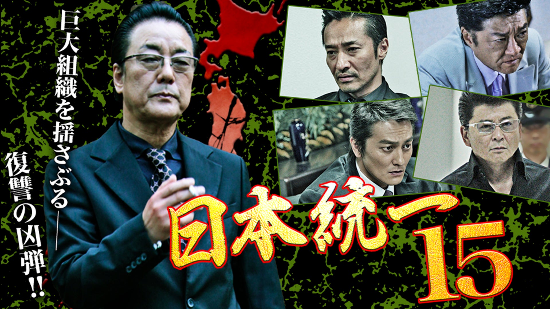 日本統一15 | Lemino（レミノ）／ドコモの新しい映像サービス - 知らなかった、大好きへ。