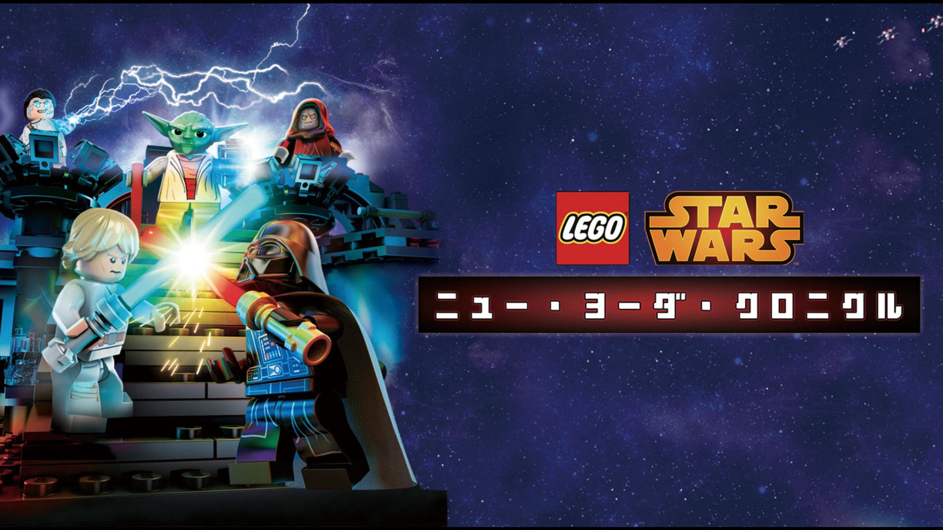 LEGO スター・ウォーズ/ニュー・ヨーダ・クロニクル | Lemino(レミノ) - 映画・ドラマ・アニメや音楽・ライブが見放題 | ドコモの動画配信サービス